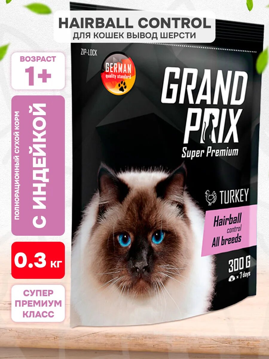 Корм сухой Grand Prix Adult Cat Hairball Control для взрослых кошек для вывода шерсти, индейка, 300 г