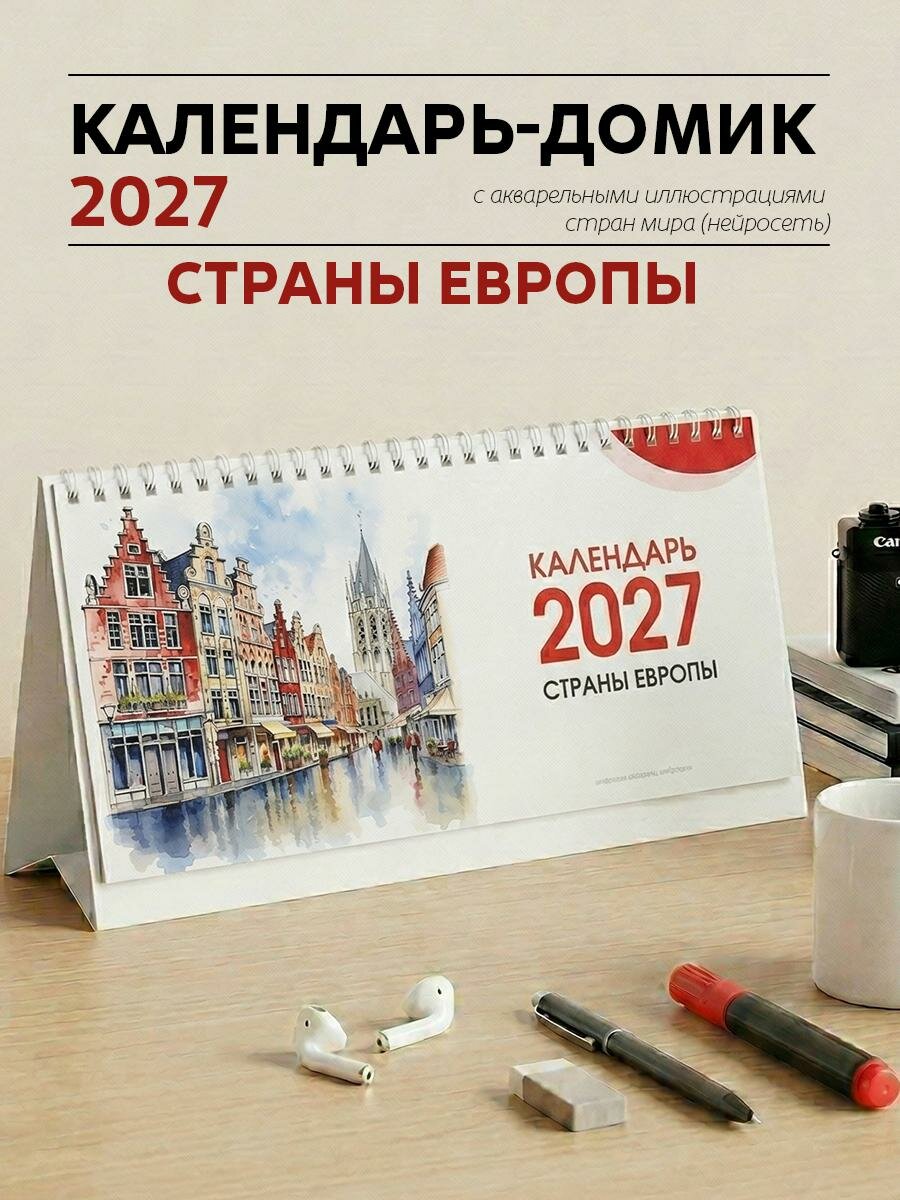 Календарь настольный домик 2027 Европа