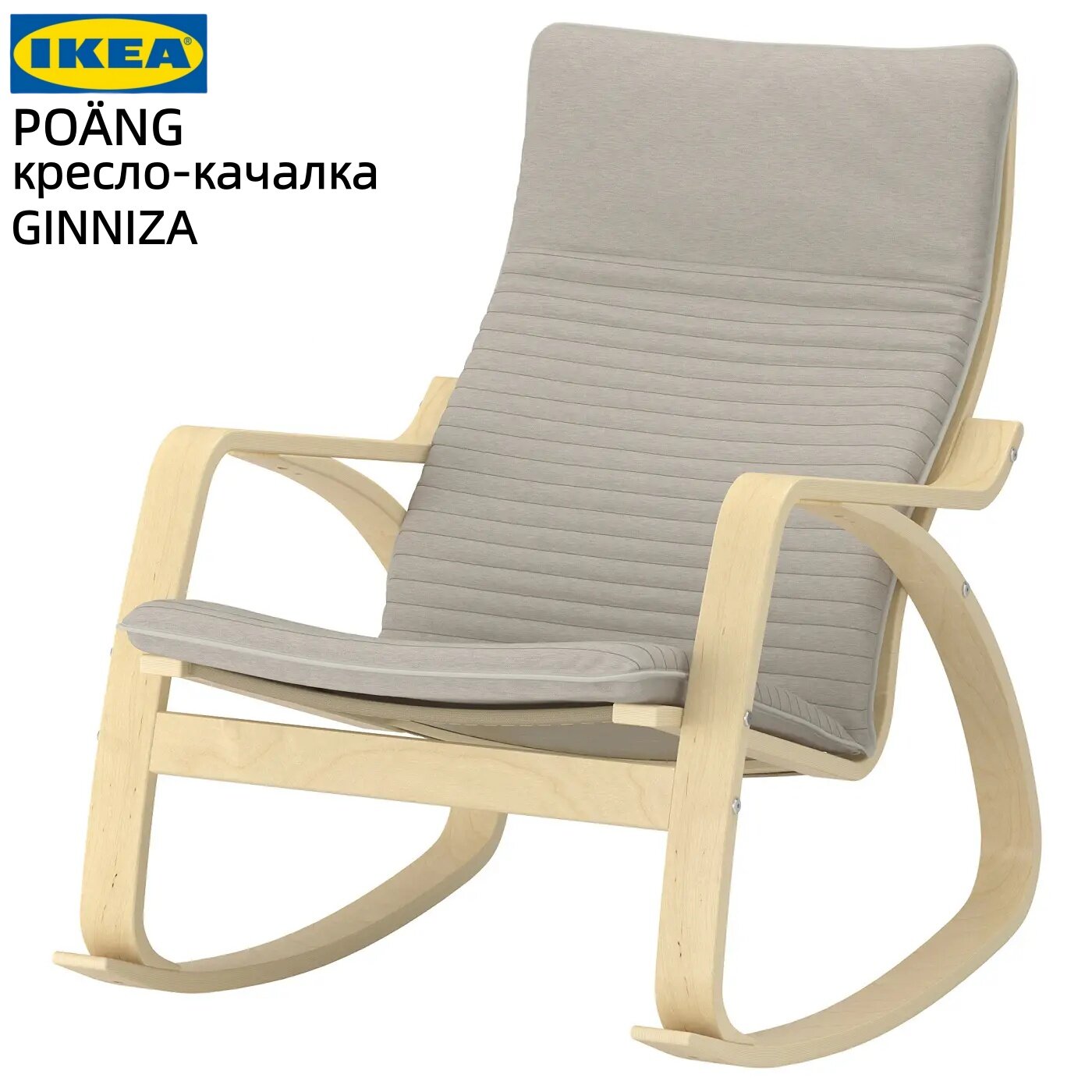 IKEA POÄNG, кресло-качалка, Каркас с шпоном березы, доступно в различных тканях и цветах,94,68,15,45,95, false, березовый шпон,1, бежевый（淡米色）