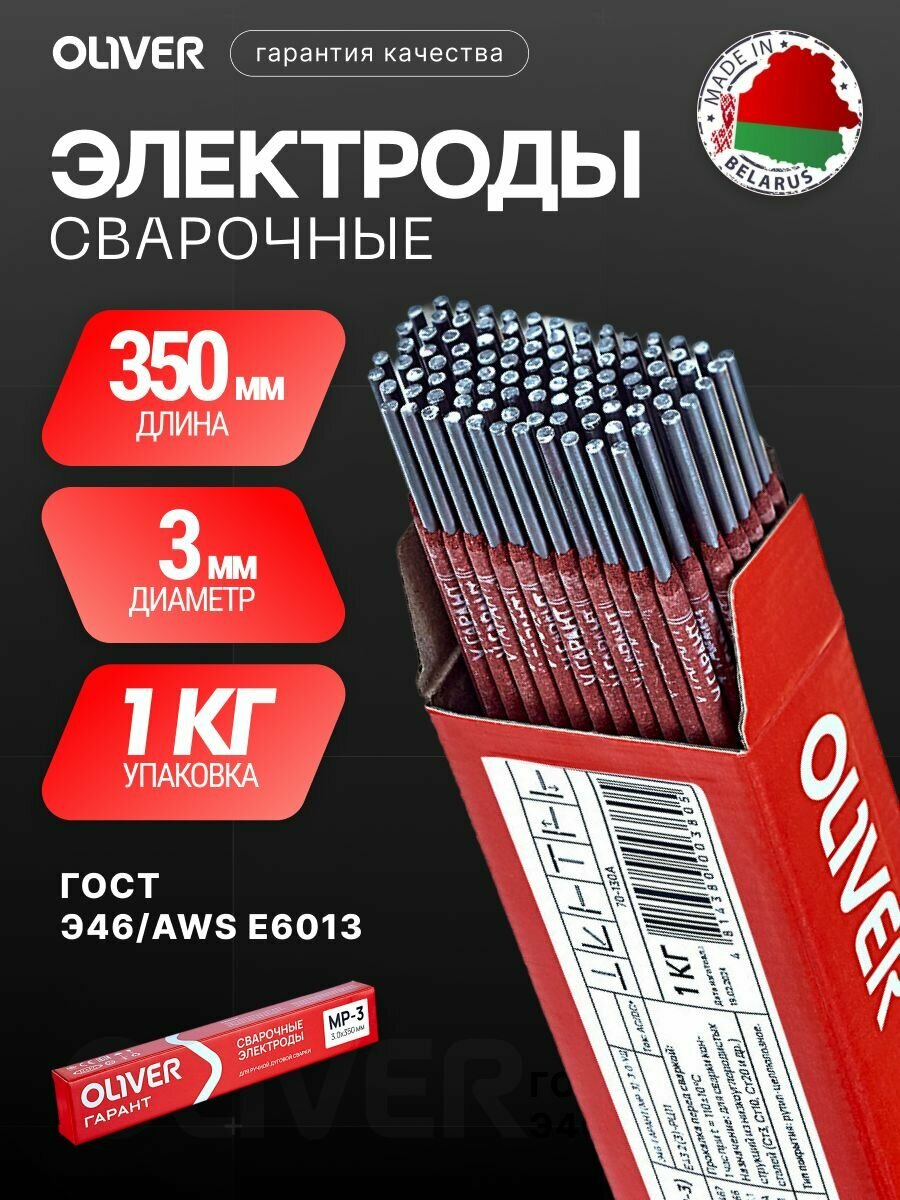 Электроды для сварки 3мм 1кг, МР-3 гарант оливер