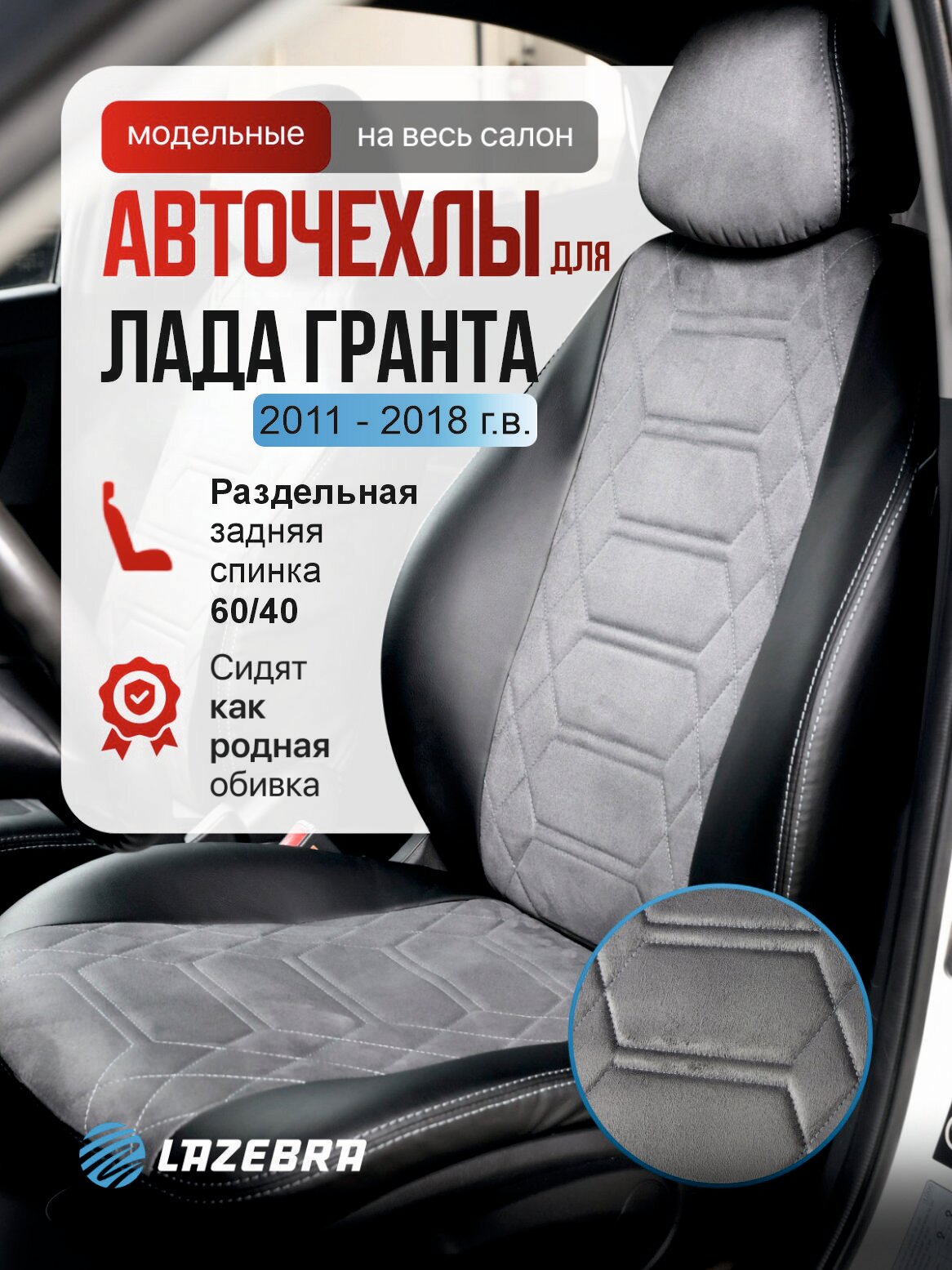 Чехлы в машину Лада Гранта , Lada Granta 2011-2018г. в. спинка 60/40