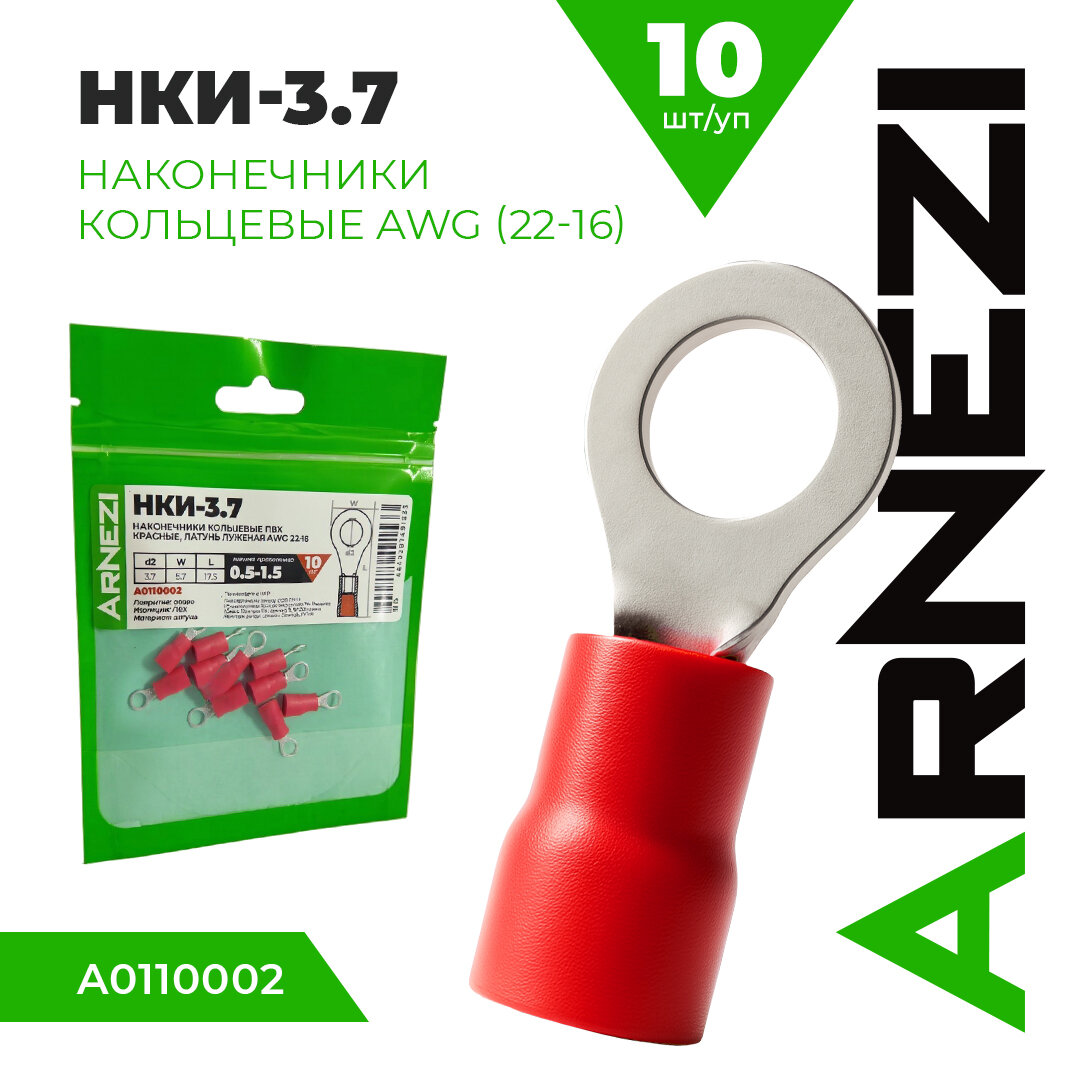 Наконечники кольцевые НКИ-3.7(0.5-1.5) (10шт) AWG(22-16) ПВХ красные, латунь луженая AWG(22-16), , Max Вт ARNEZI A0110002