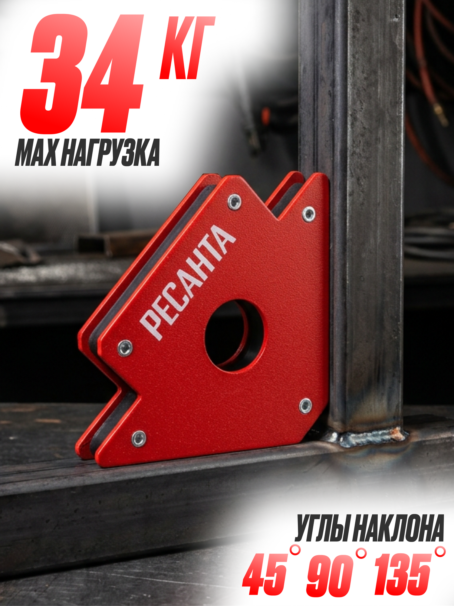 Угольник магнитный Ресанта УМ-34, удерживаемый вес 34 кг / 75 lbs