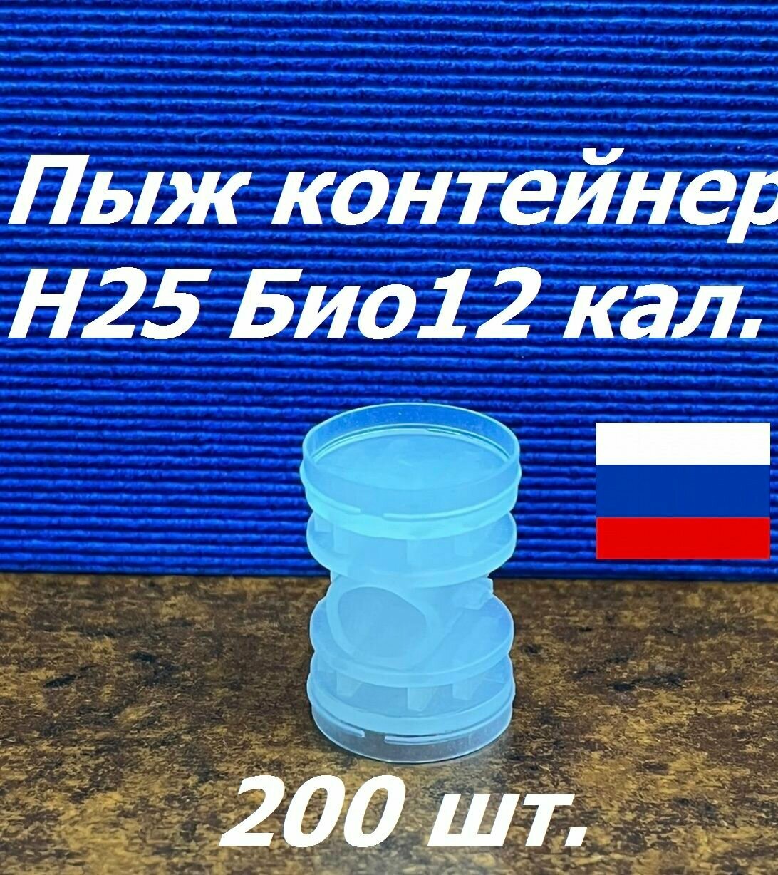 Пыж-контейнер Н25, охотничий, 12 калибр, БИО (200шт.)