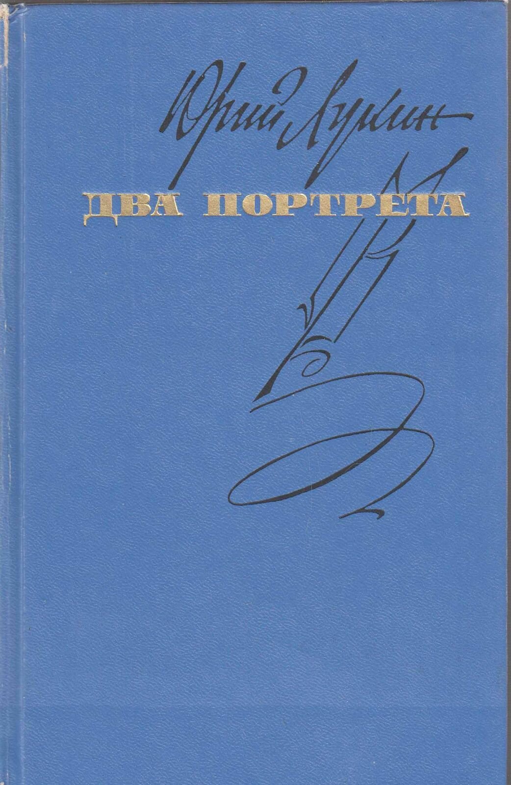 Книга Два портрета 1975 Ю. Лукин Москва Твёрдая обл. 416 с. С ч/б илл