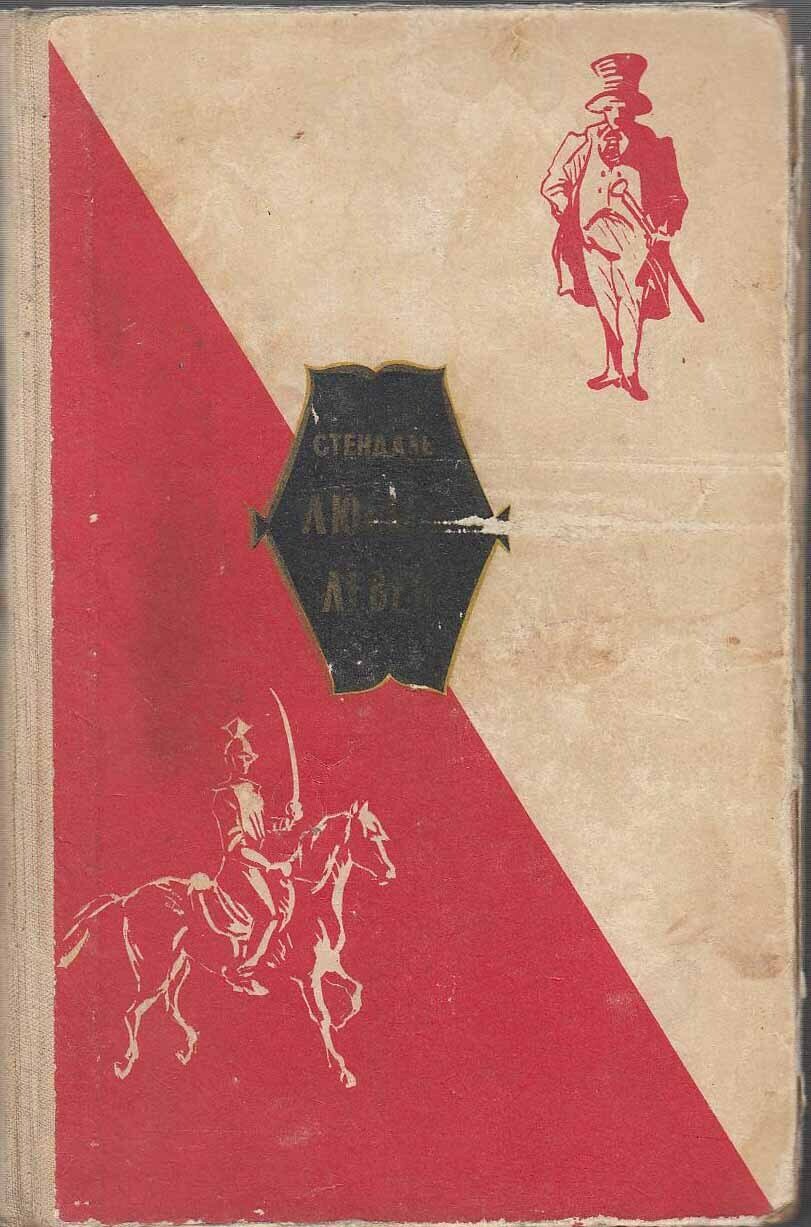 Книга "Красное и белое" Ф. Стендаль Москва 1959 Твёрдая обл. 632 с. Без иллюстраций