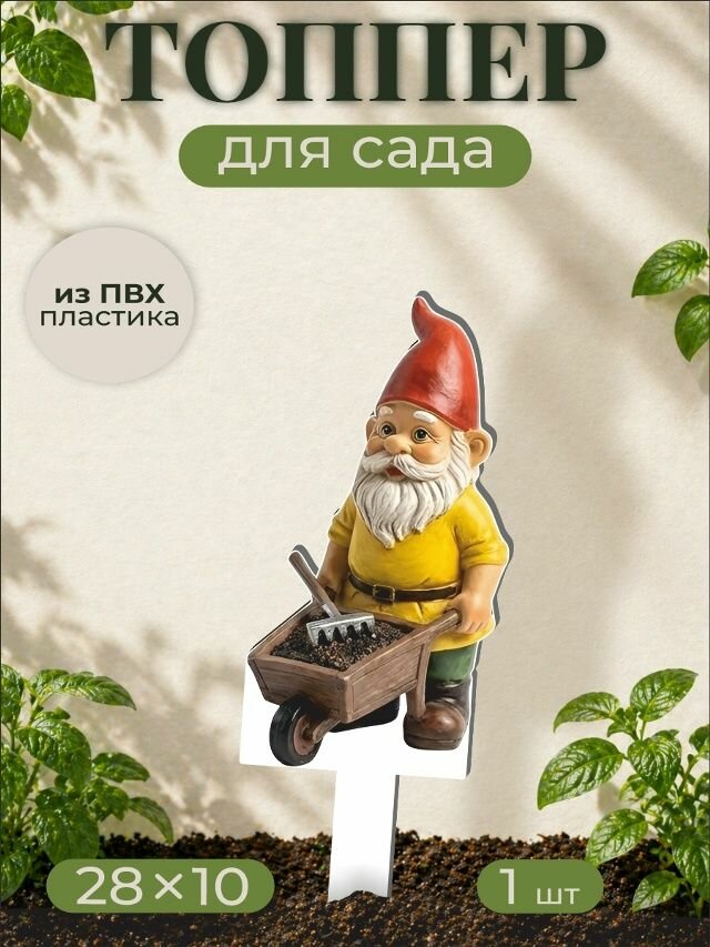 Фигурки для сада Садовый гном - Сад