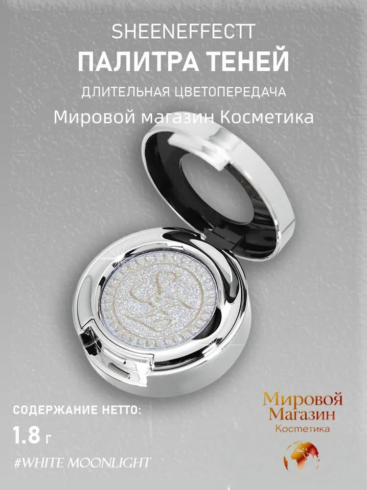 Палитра теней для век SheenEffect Chameleon eyeshadow - White Moonlight