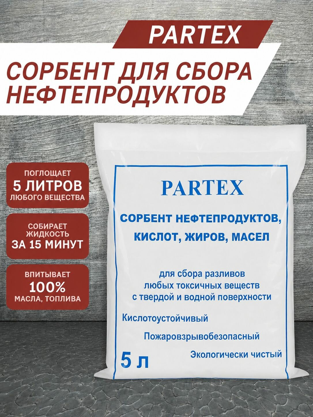 Сорбент для сбора нефтепродуктов, масла, жира 5 литров