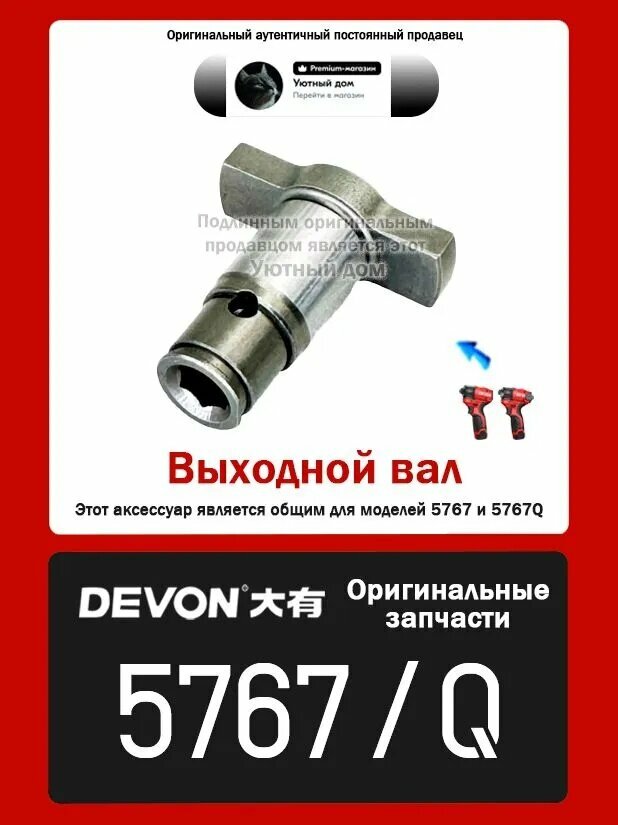 Оригинальные аксессуары DEVON 5767 и 5767Q выходной вал
