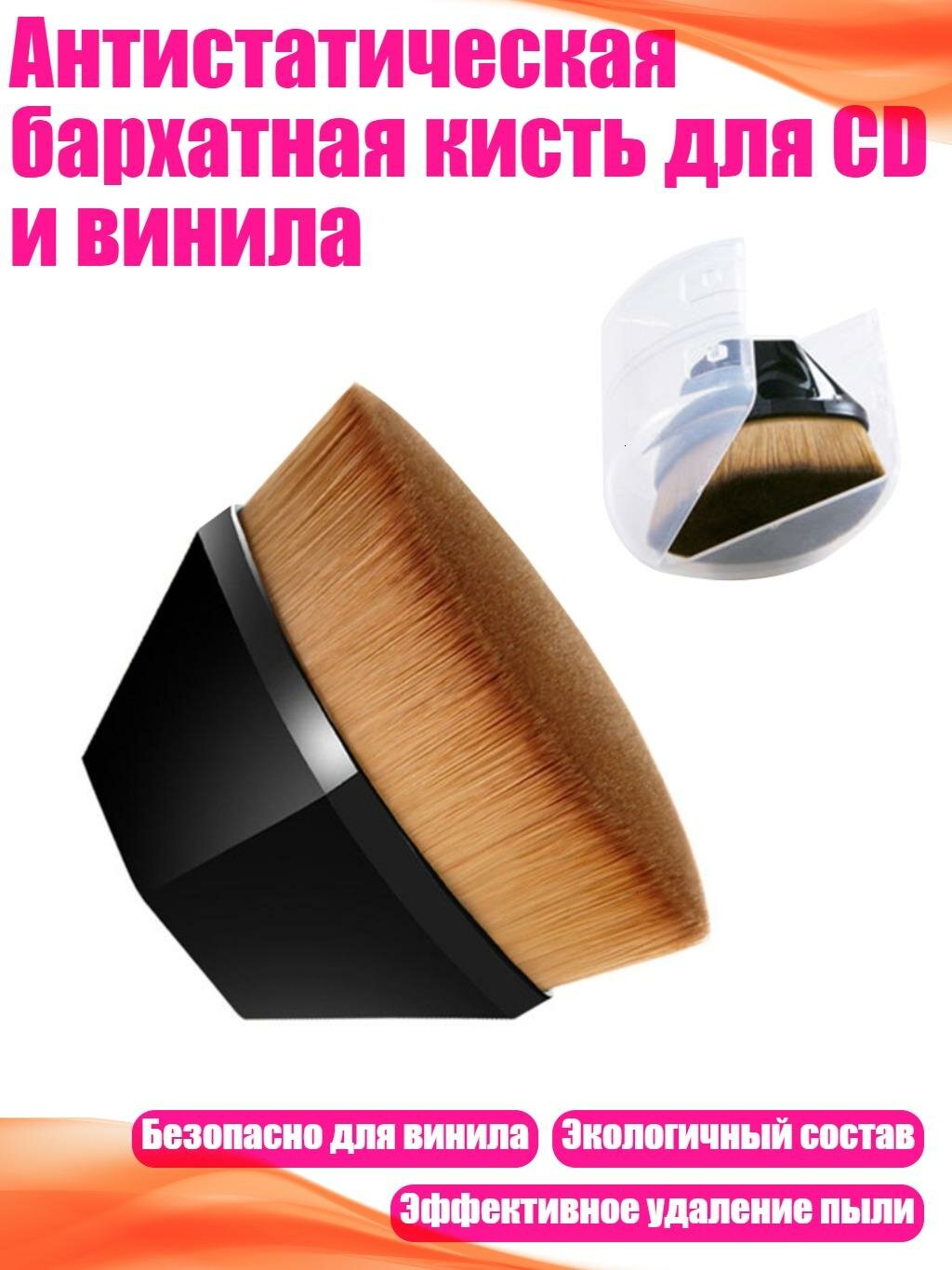 Антистатическая бархатная кисть для CD и винила, Черный