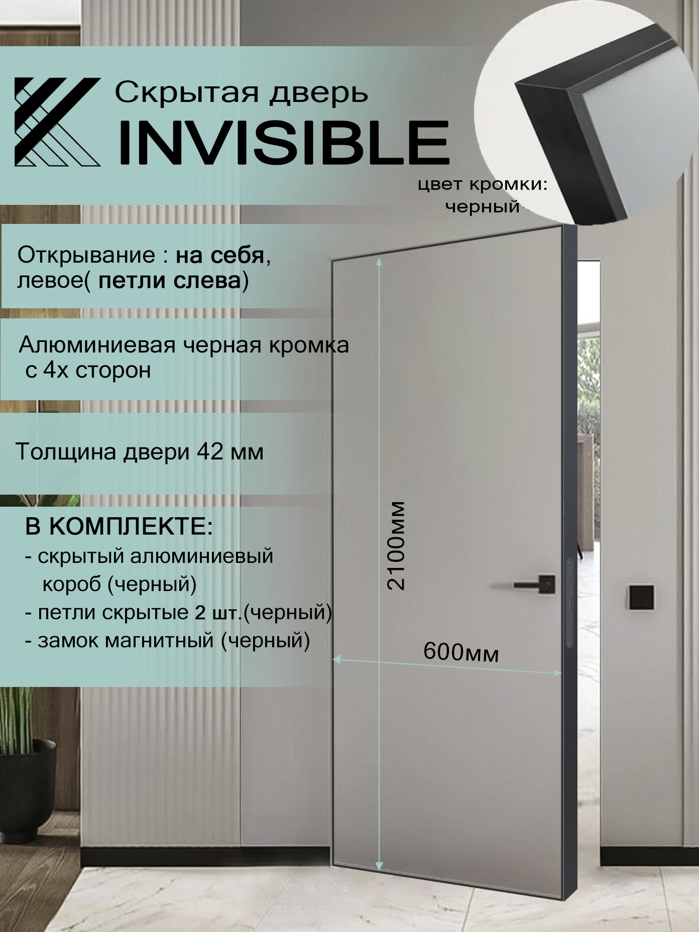 Комплект скрытая дверь под покраску 600x2100, открывание на себя, петли слева, черная кромка