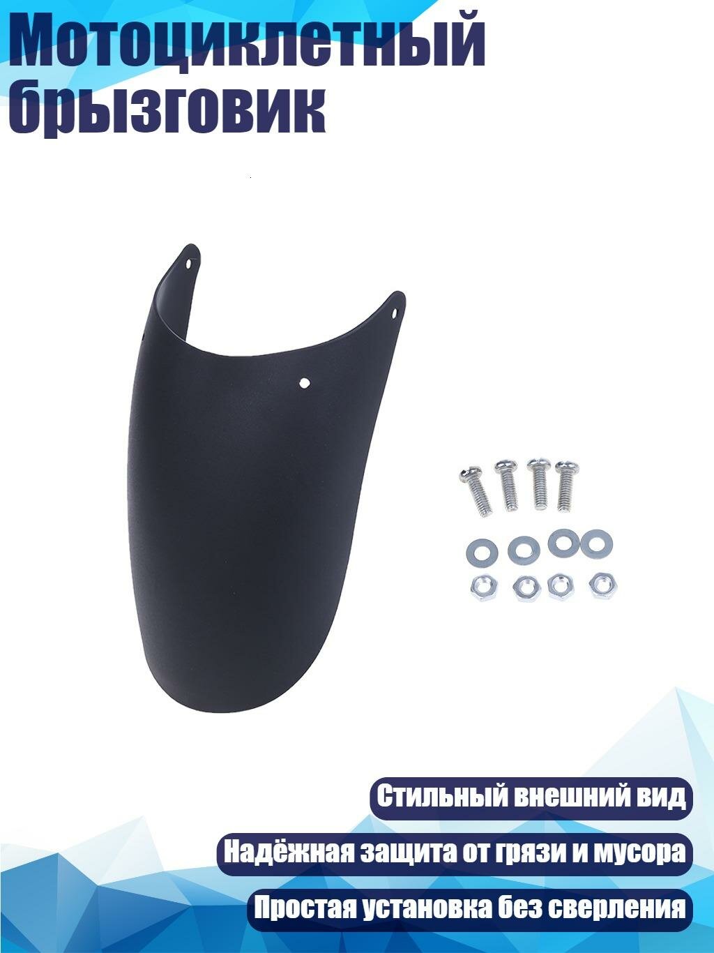 Мотоциклетный брызговик, D