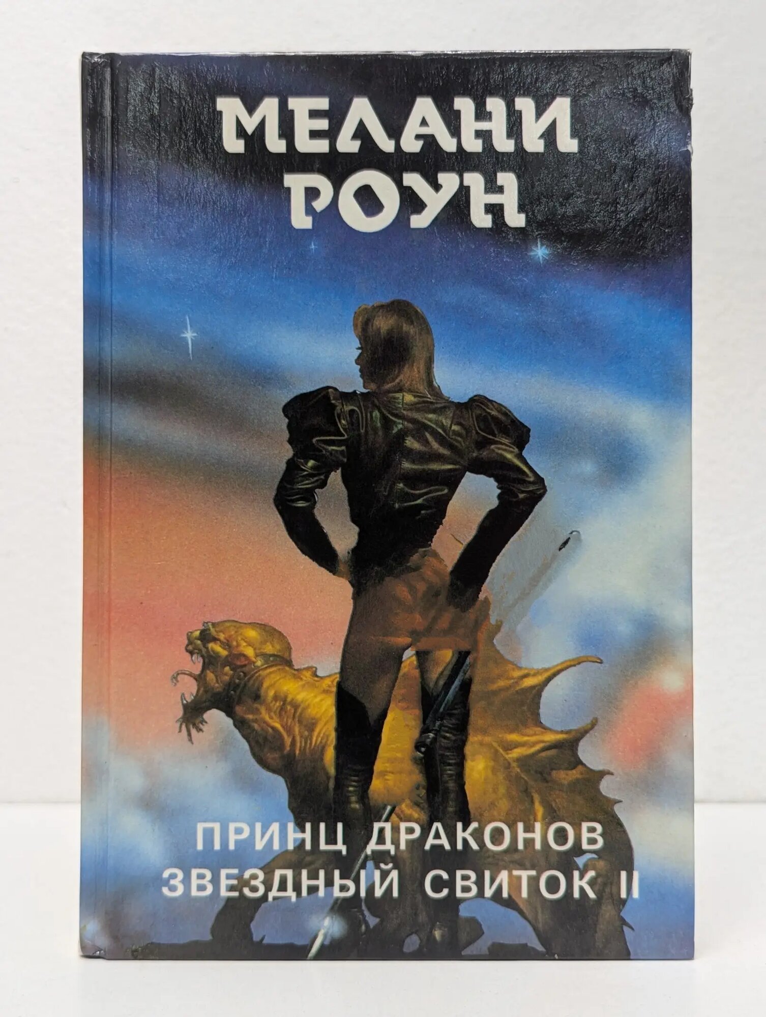 Принц драконов в 6 томах. Звездный свиток 2. Книга 2. Том 2 Роун Мелани 1996