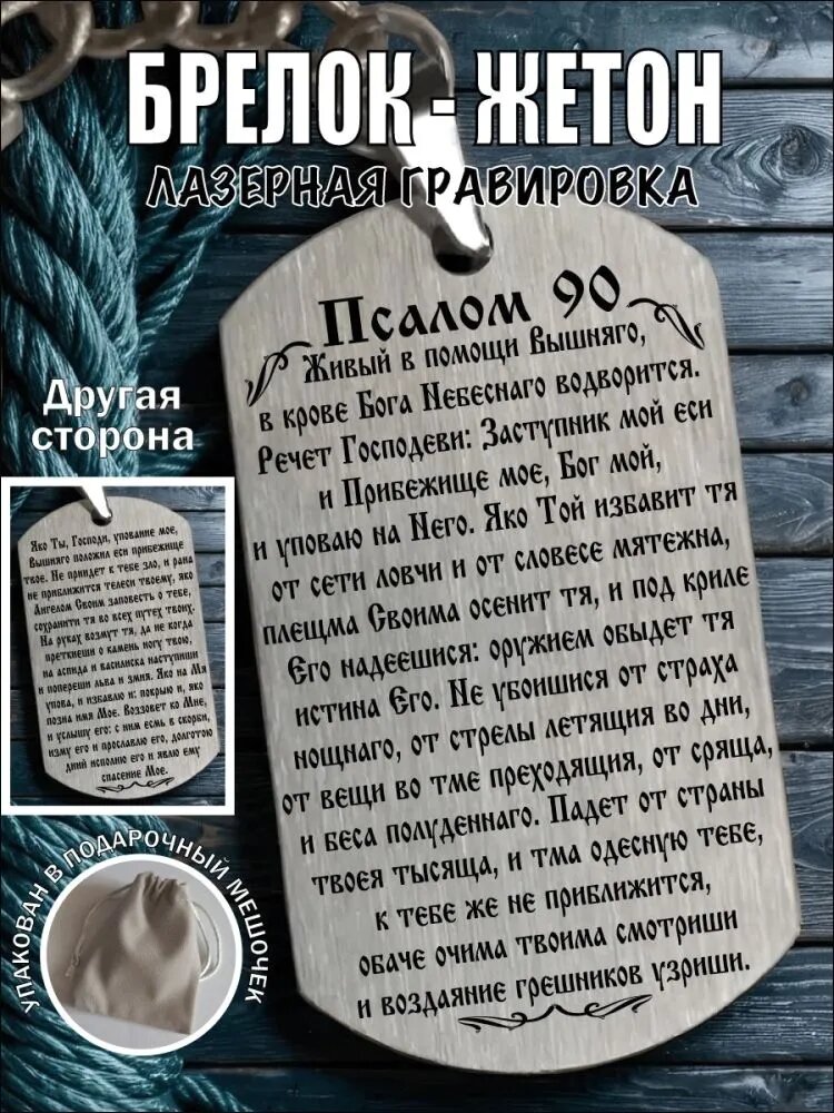Брелок-жетон с молитвой Псалом 90, нержавеющая сталь, подарок, Жетоны коллекционные