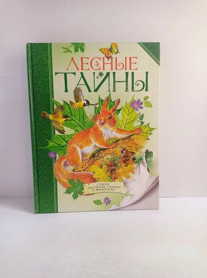Лесные тайны. Стихи, рассказы, сказки о животных