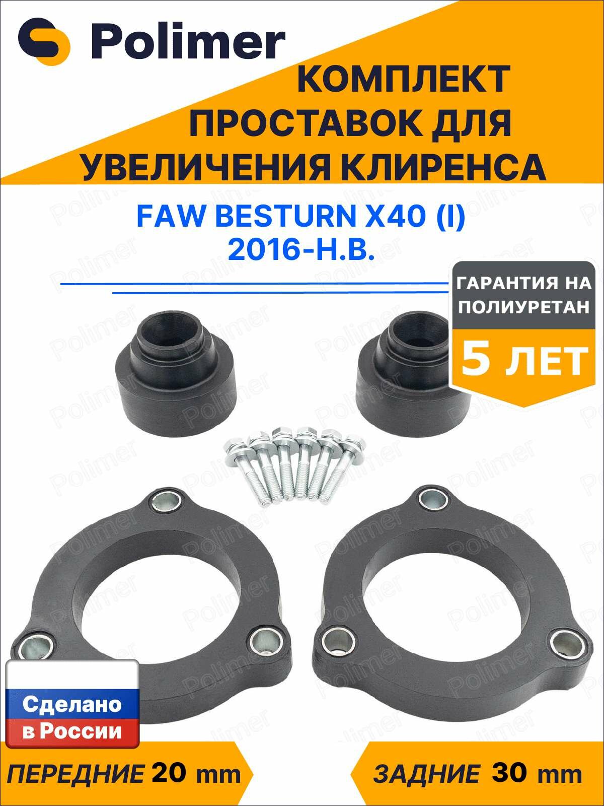 Комплект проставок увеличения клиренса FAW Besturn X40 (I) 2016-Н. В. - полиуретан, передние 20 мм, задние 30 мм