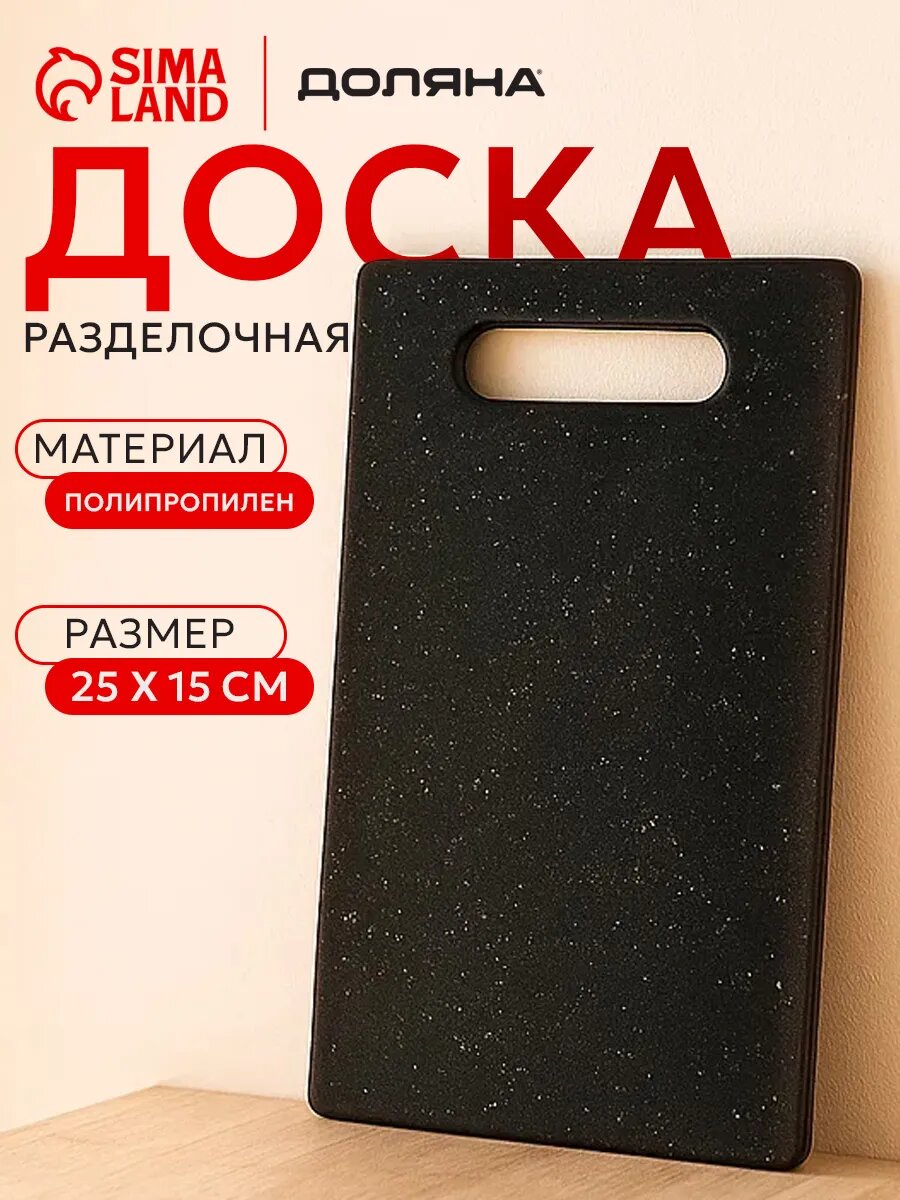 Доска разделочная Доляна «Морбио», пластик PP, 25×15×0.3 см, чёрная