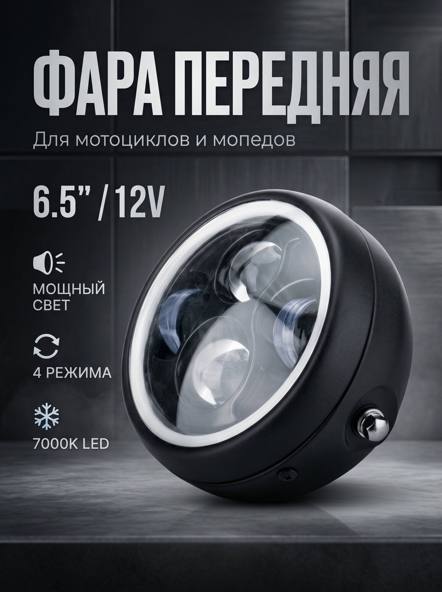 Передняя LED фара 6,5 дюймов с корпусом круглая на мотоцикл, мопед и электросамокаты