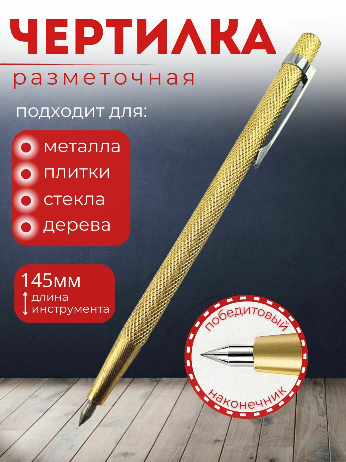 Карандаш разметочный твердосплавный /чертилка по металлу