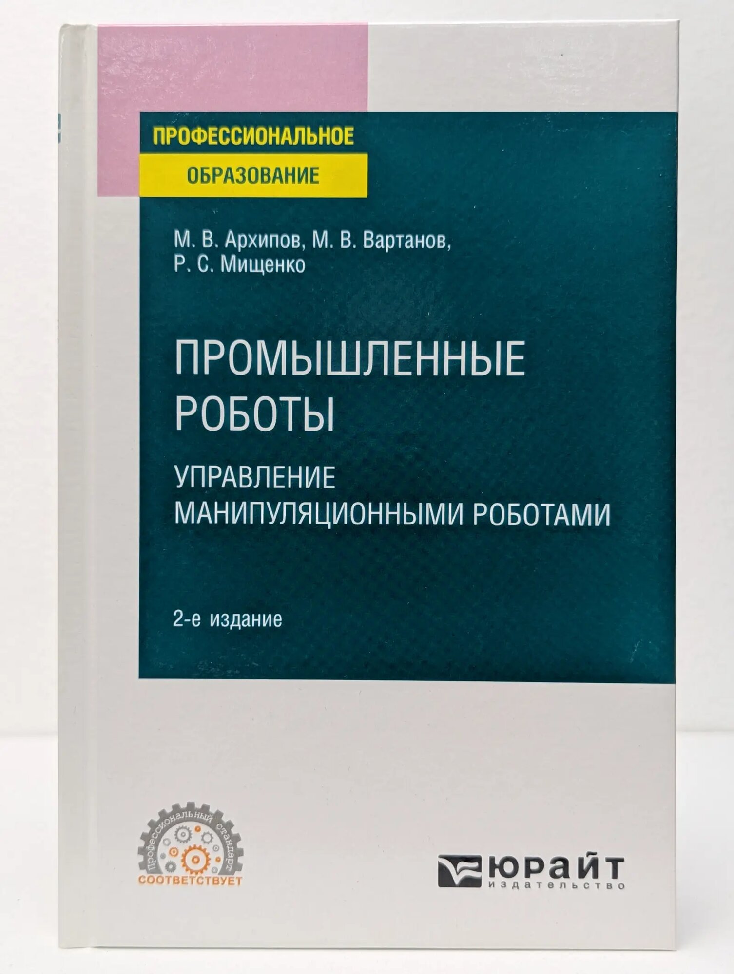 Профессиональное образование. Промышленные роботы: управление манипуляционными роботами Архипов Максим Викторович, Вартанов Михаил Владимирович, Мищенко Роман Сергеевич 2023