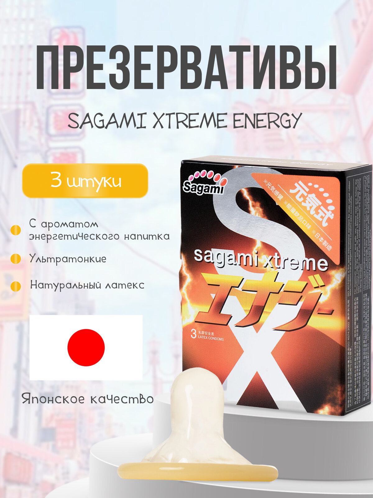 Презервативы Sagami Xtreme Energy с ароматом Redbull, латекс