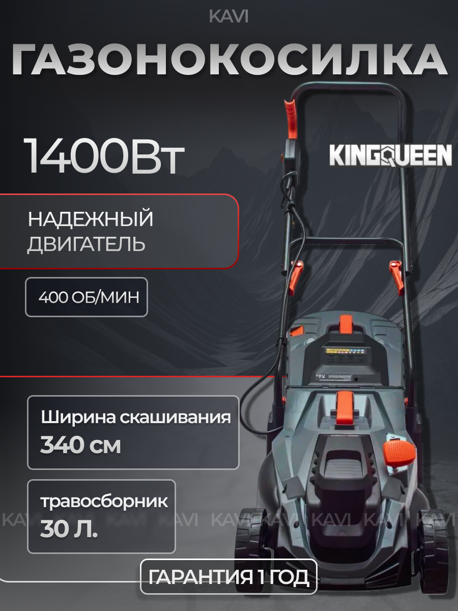 Электрическая газонокосилка KINGQUEEN KQ-G1400LM, 1400Вт, травосборник 30л, ширина 34см