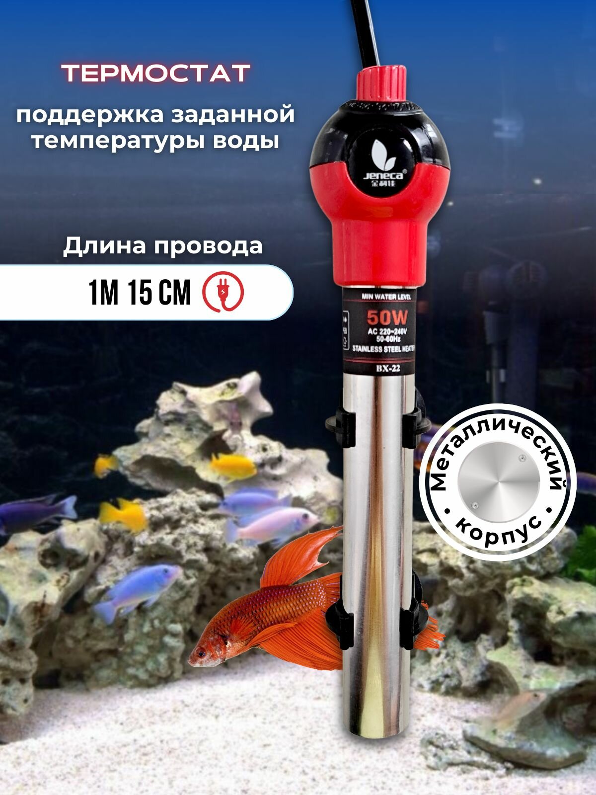 Нагреватель для аквариума, браги 50Вт. металлический с терморегулятором, погружной, для аквариума от 20 до 50 литров