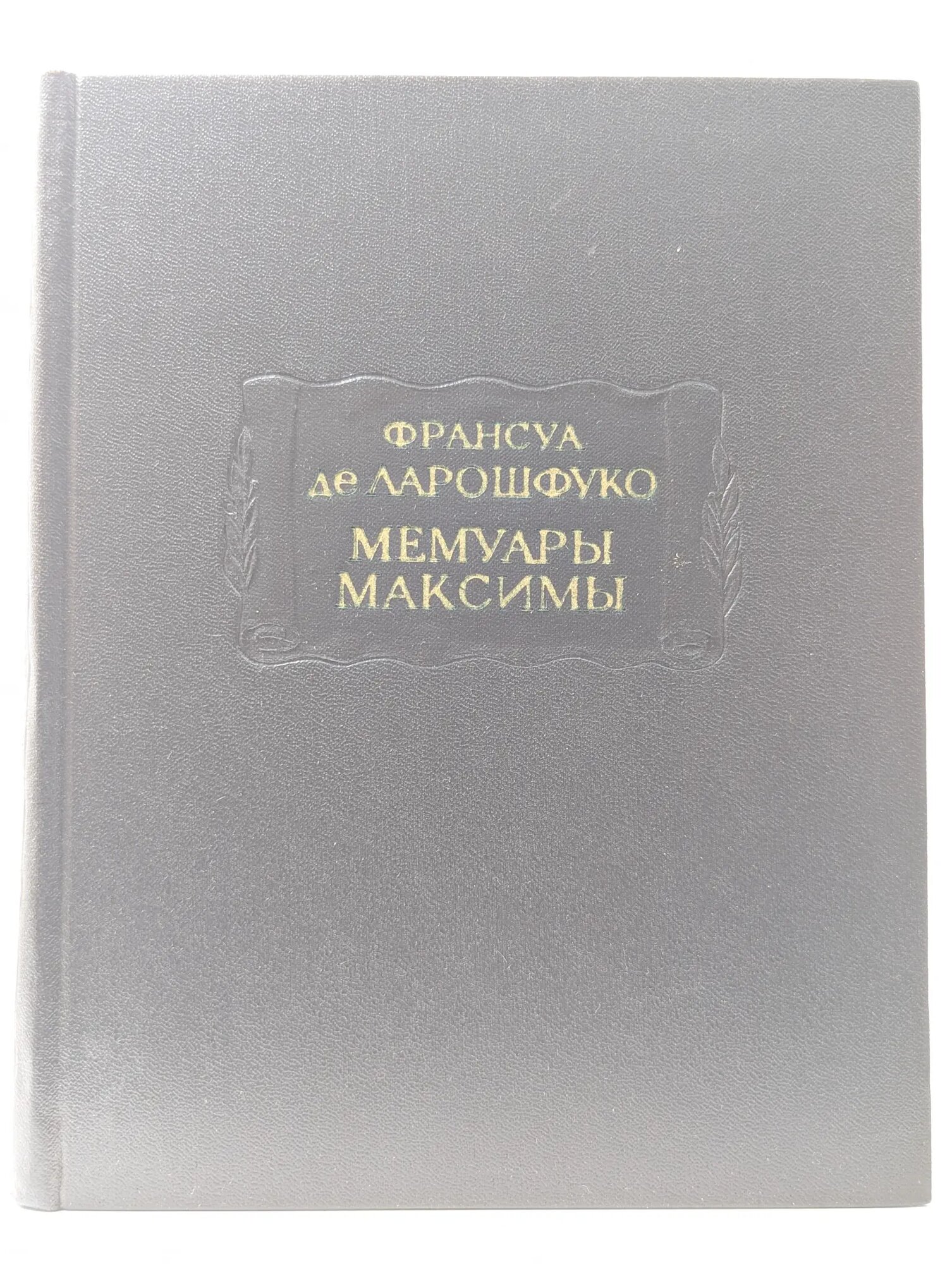 Литературные памятники. Ларошфуко. Мемуары. Максимы де Ларошфуко Франсуа 1971