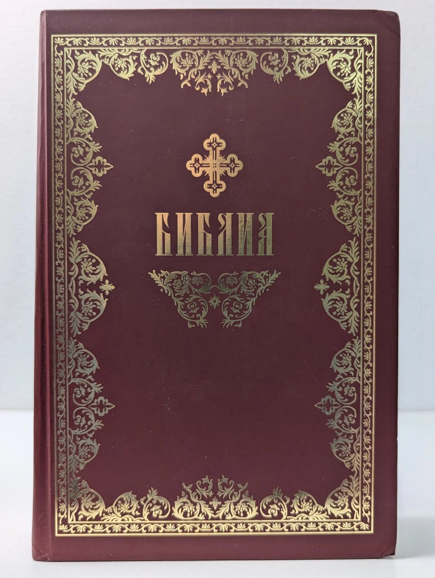 Библия Сборник 2010