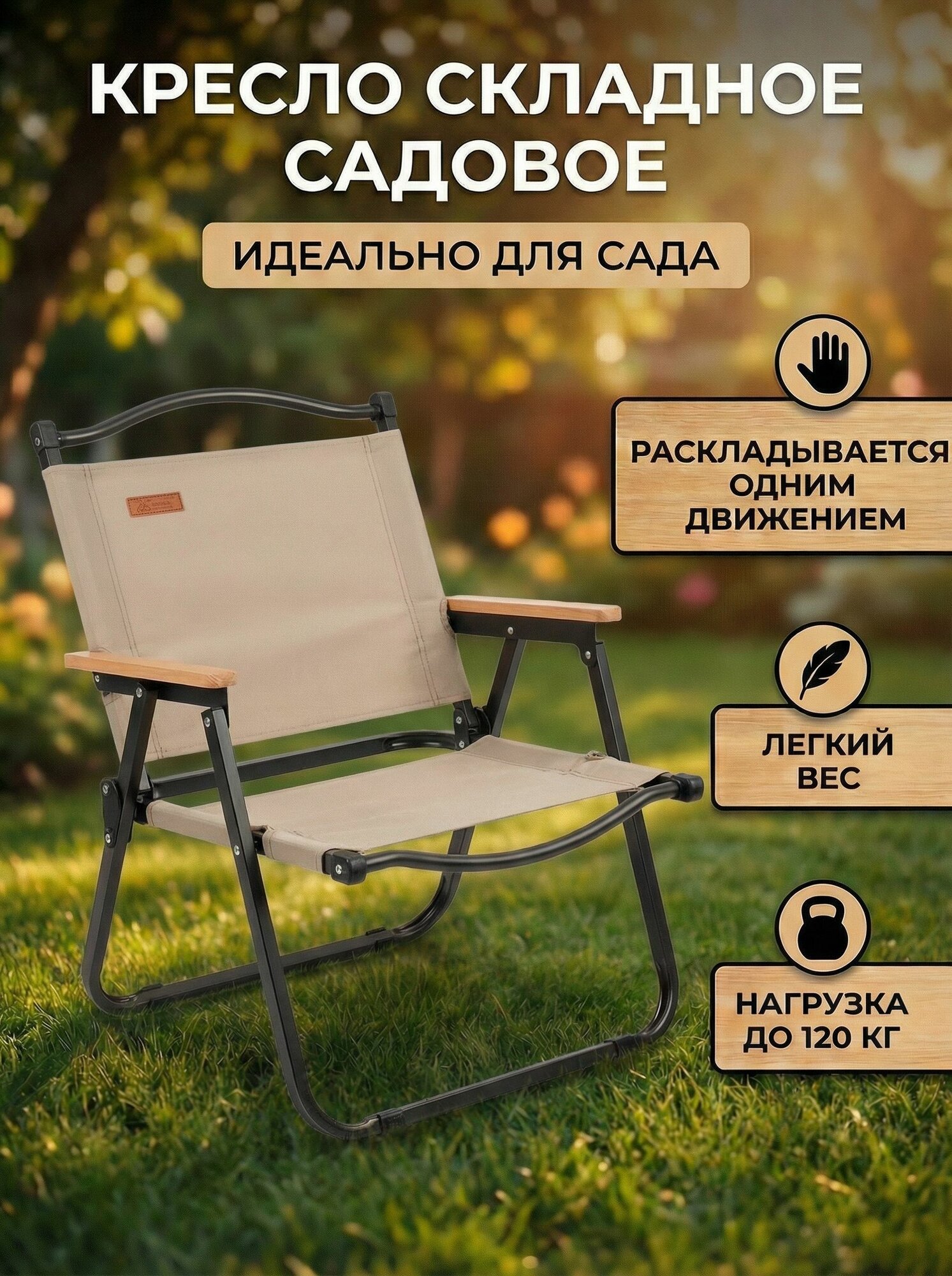 Кресло садовое складное 54х66х78,5 см ARIZONE бежевый (42-535478)