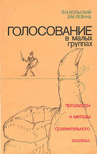 Голосование в малых группах: процедуры и методы сравнительного анализа