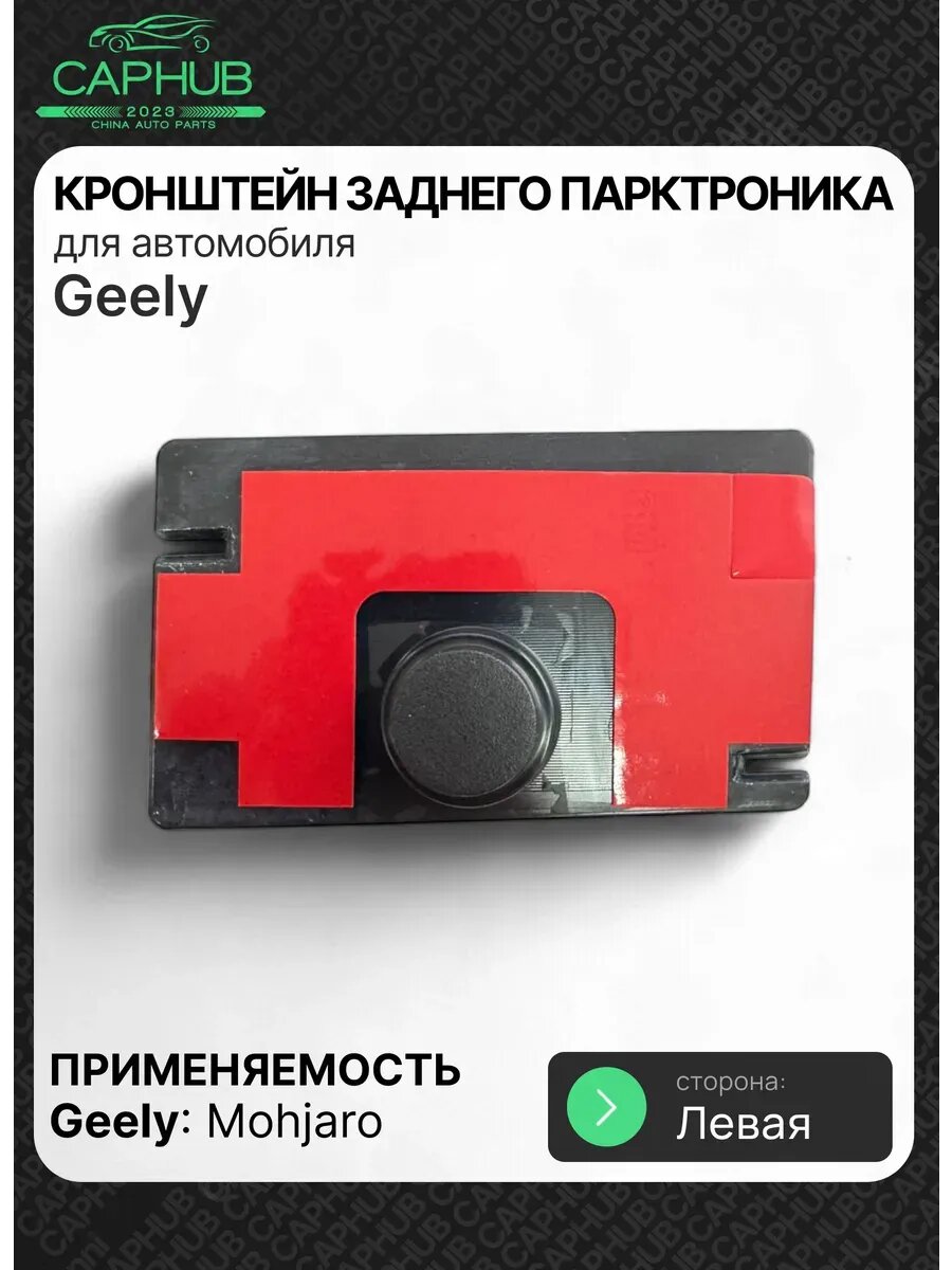 Кронштейн парктроника задний левый GEELY MONJARO