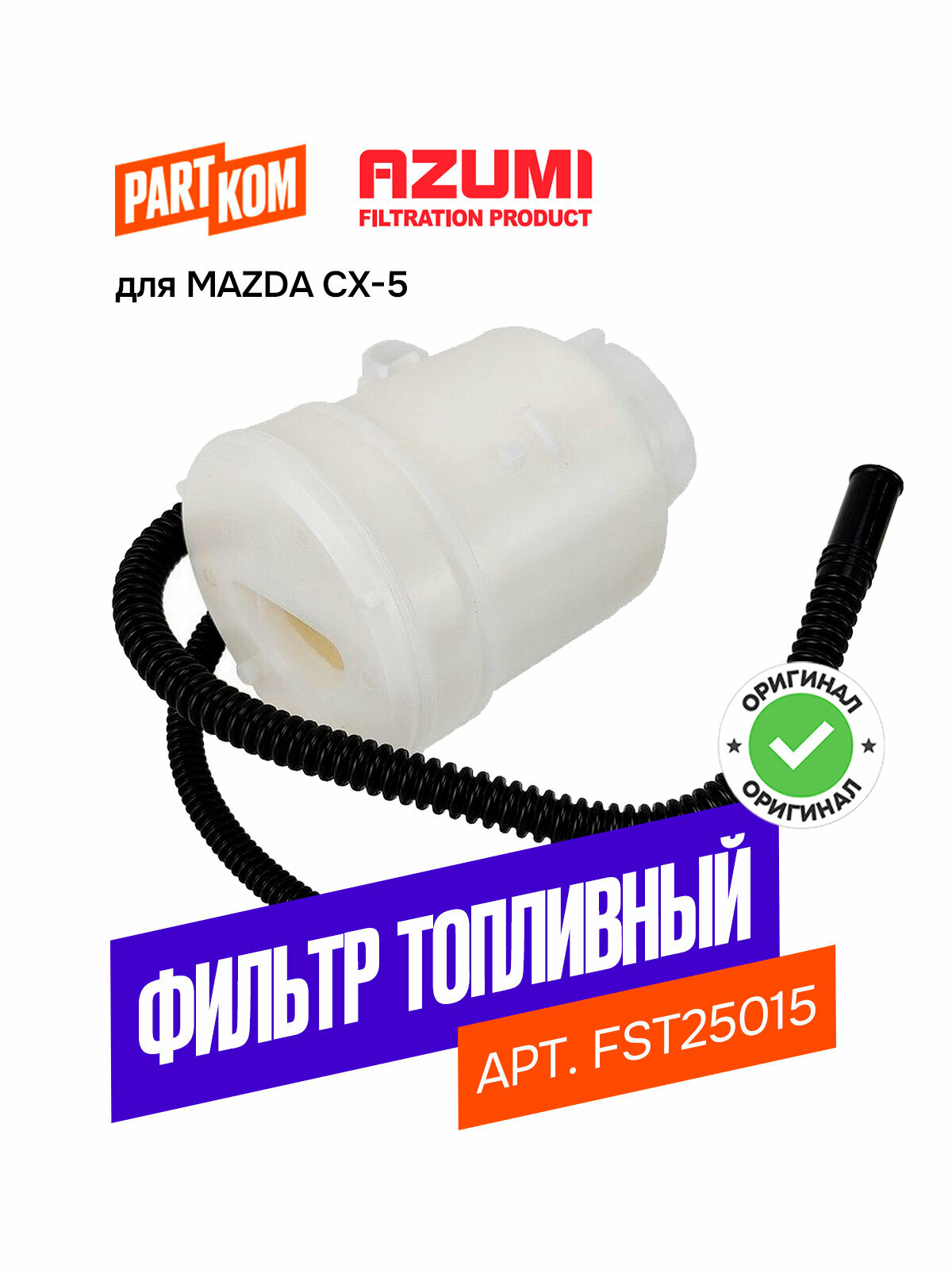 Фильтр топливный для а/м MAZDA CX-5 / Мазда СХ-5, AZUMI FST25015