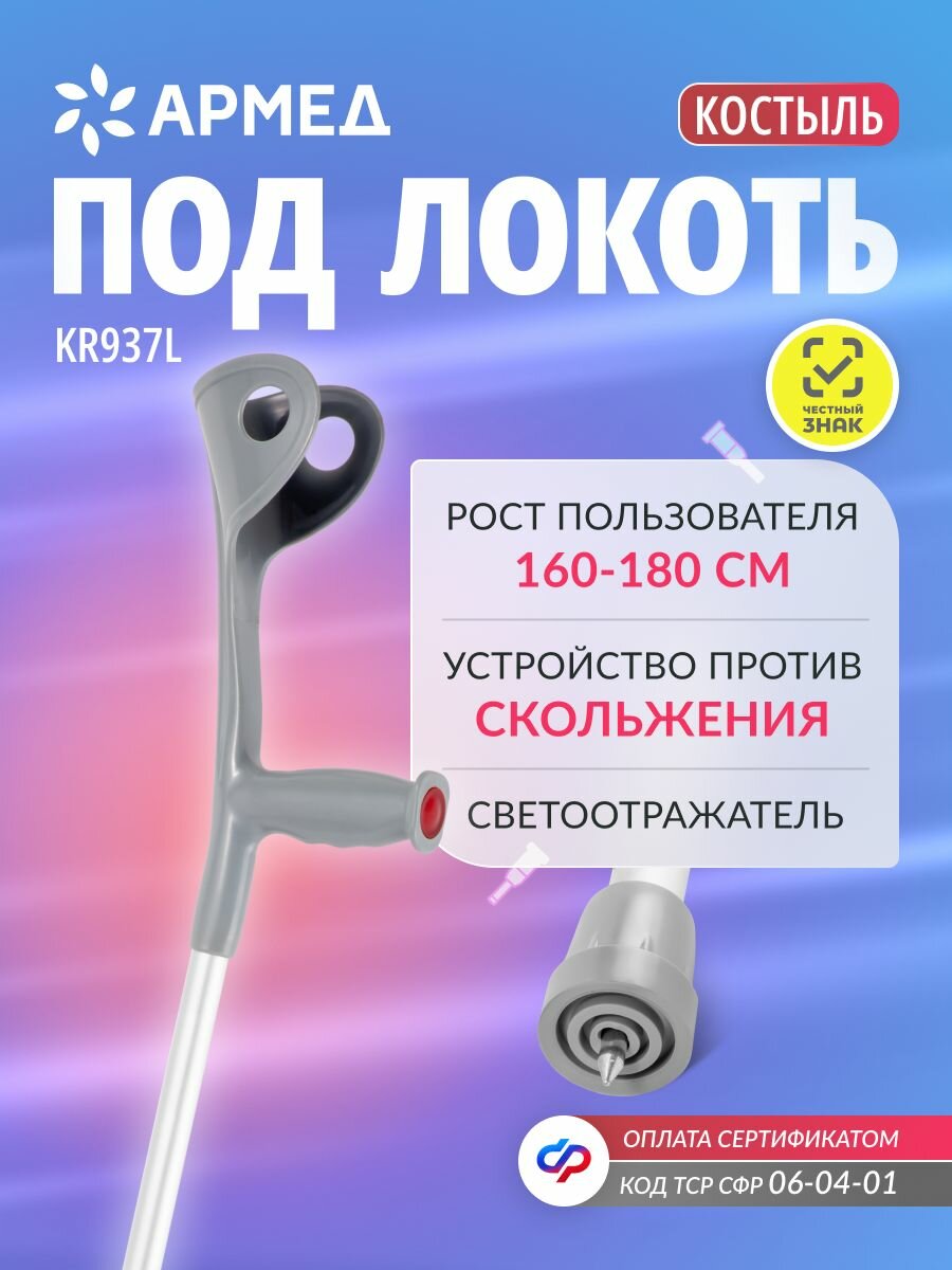 Костыль локтевой взрослый Армед KR937L с УПС, с опорой под локоть, канадка, по сертификату ТСР СФР 06-04-01