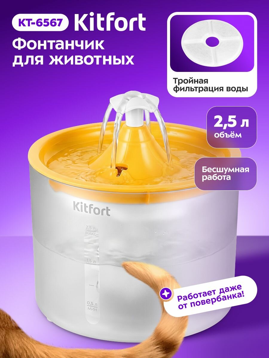 Фонтанчик питьевой, автоматическая поилка для животных, кошек, собак Kitfort КТ-6567 - 2,5 л, 30 дб