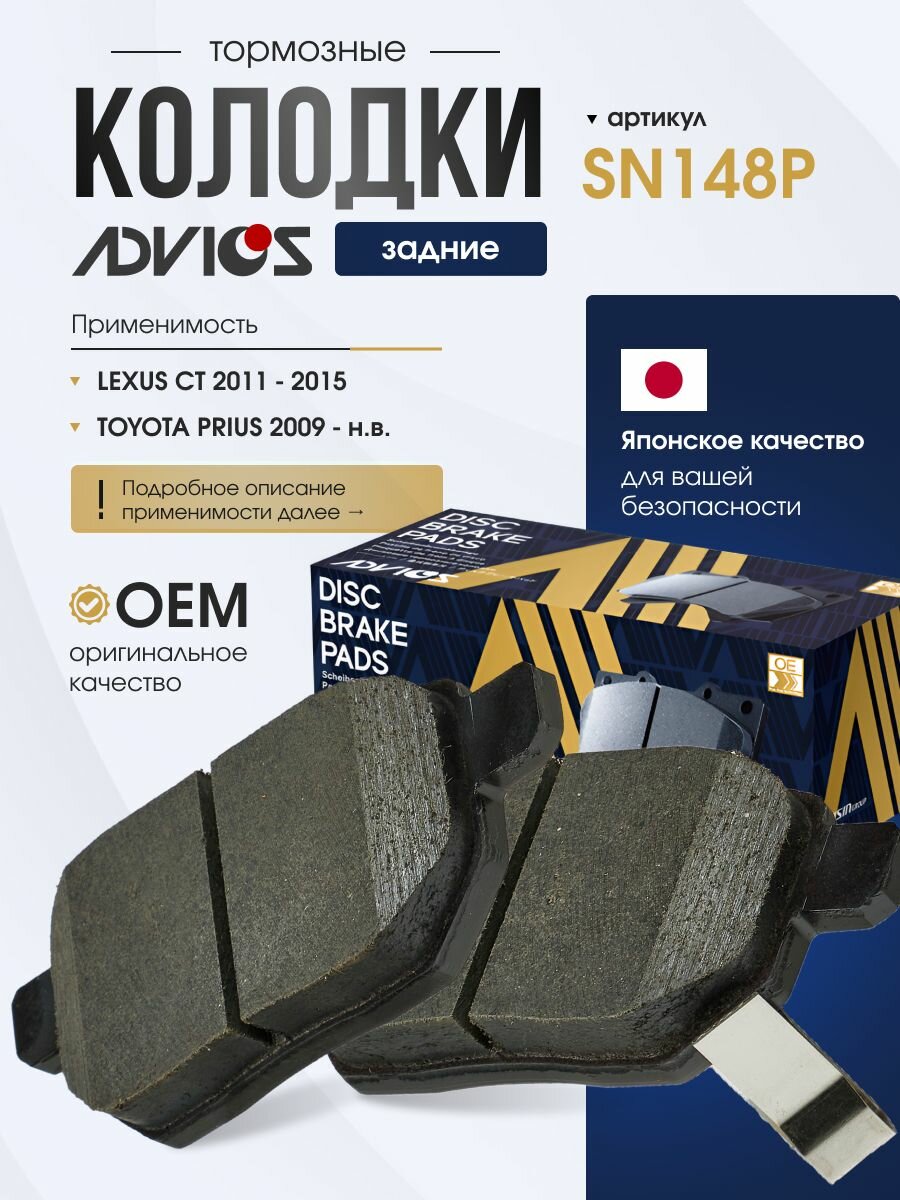 Колодки тормозные задние TOYOTA PRIUS ZVW30 (09-), AURIS E180 (12-), LEXUS CT 200h ZWA10 (10-) Advics SN148P