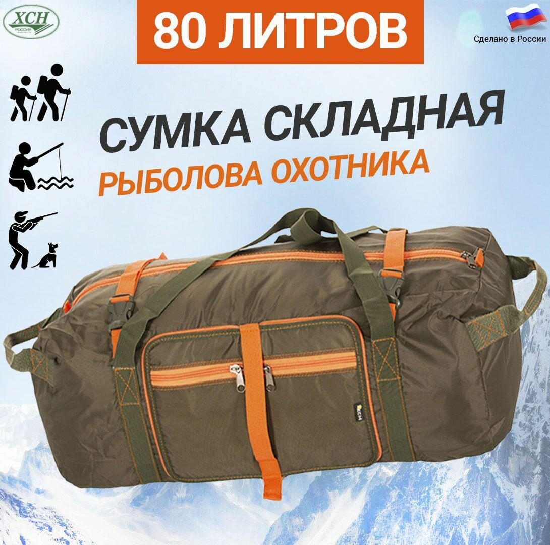 Сумка рыболова-охотника 80 литров компакт трансформер ХСН хаки