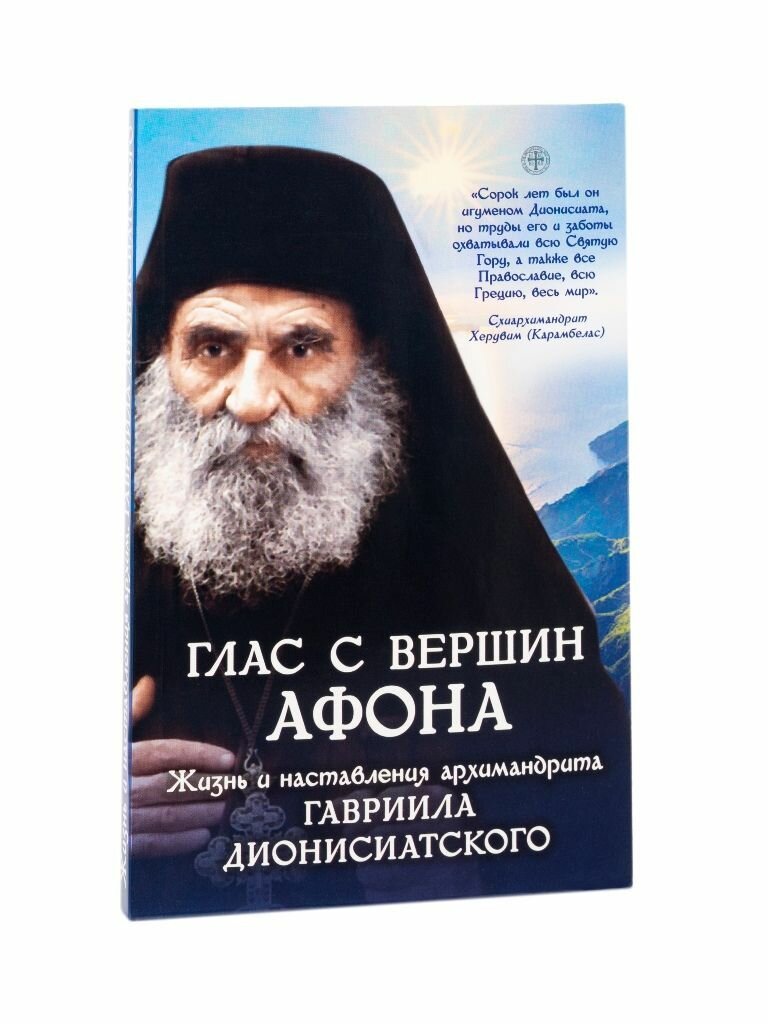 Глас с вершин Афона. Жизнь и наставления архимандрита Гавриила Дионисиатского