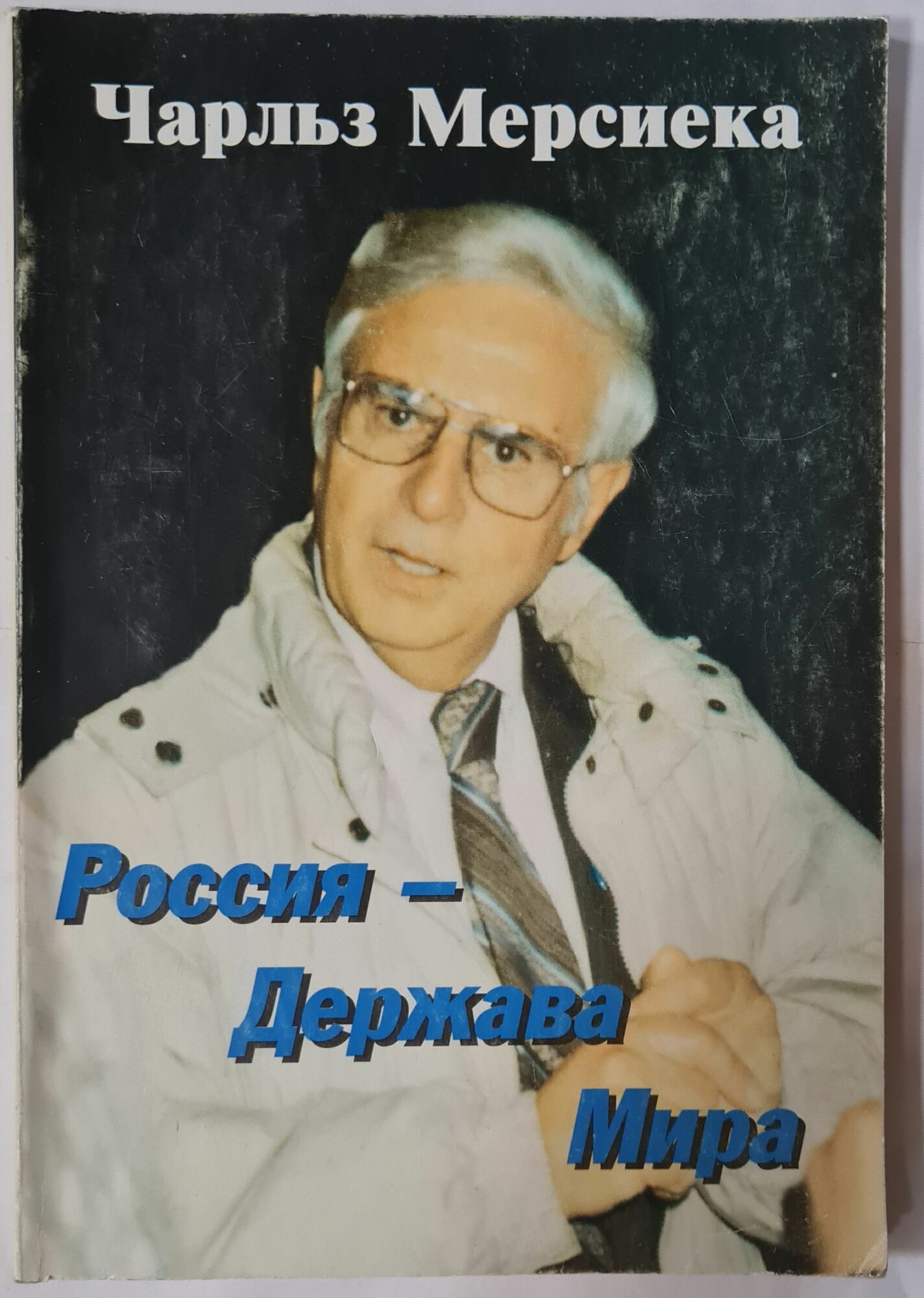 Россия - Держава Мира Чарльз Мерсиека