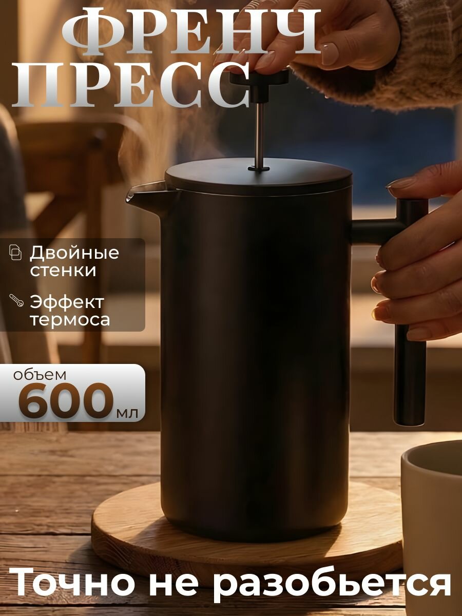 Френч-пресс 600мл