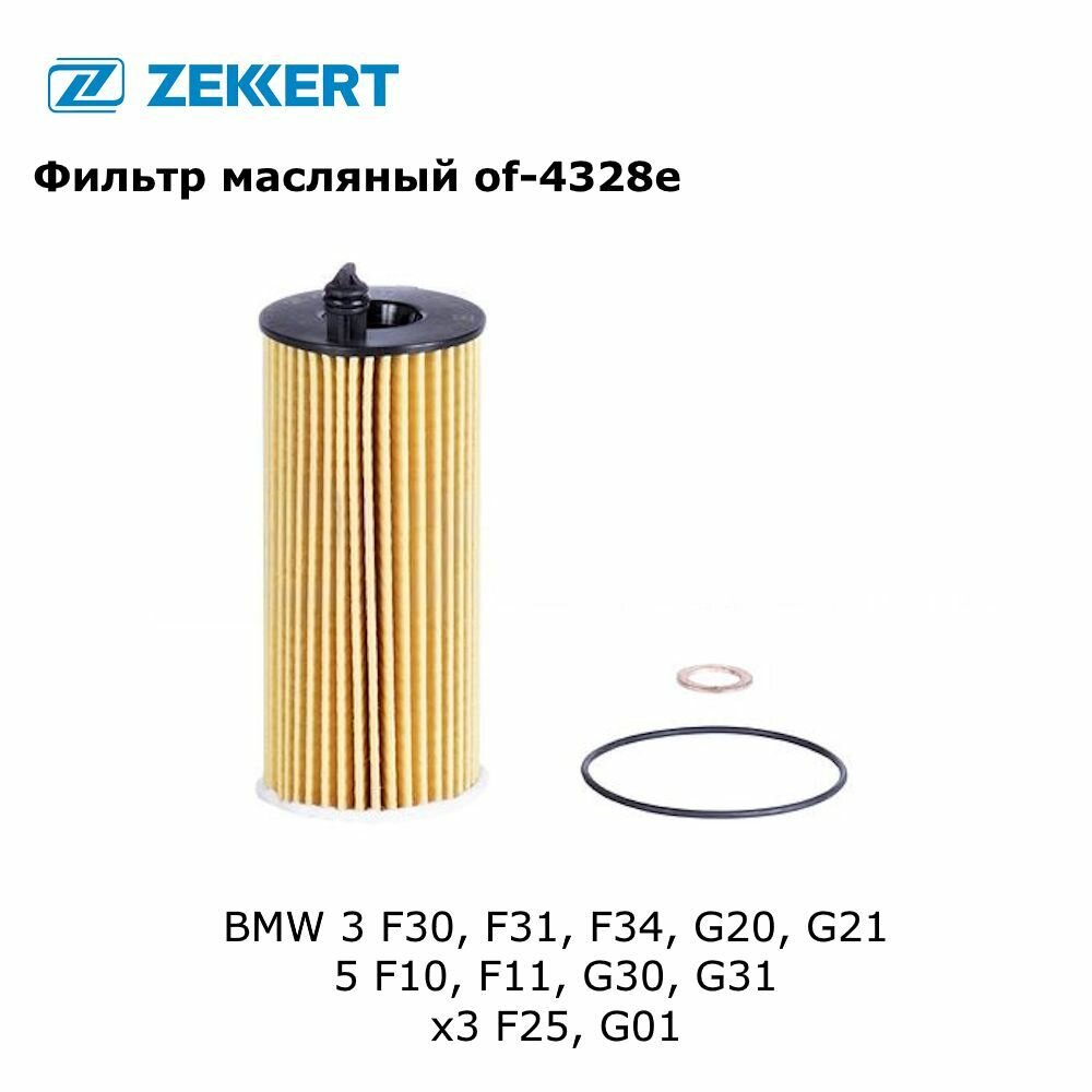Фильтр масляный для BMW 3 F30-F31, F34, G20-G21 (с 2011 г), 5 F10-F11, G30-G31 (с 2013 г), X3 F25, G01 (с 2014 г) арт of-4328e