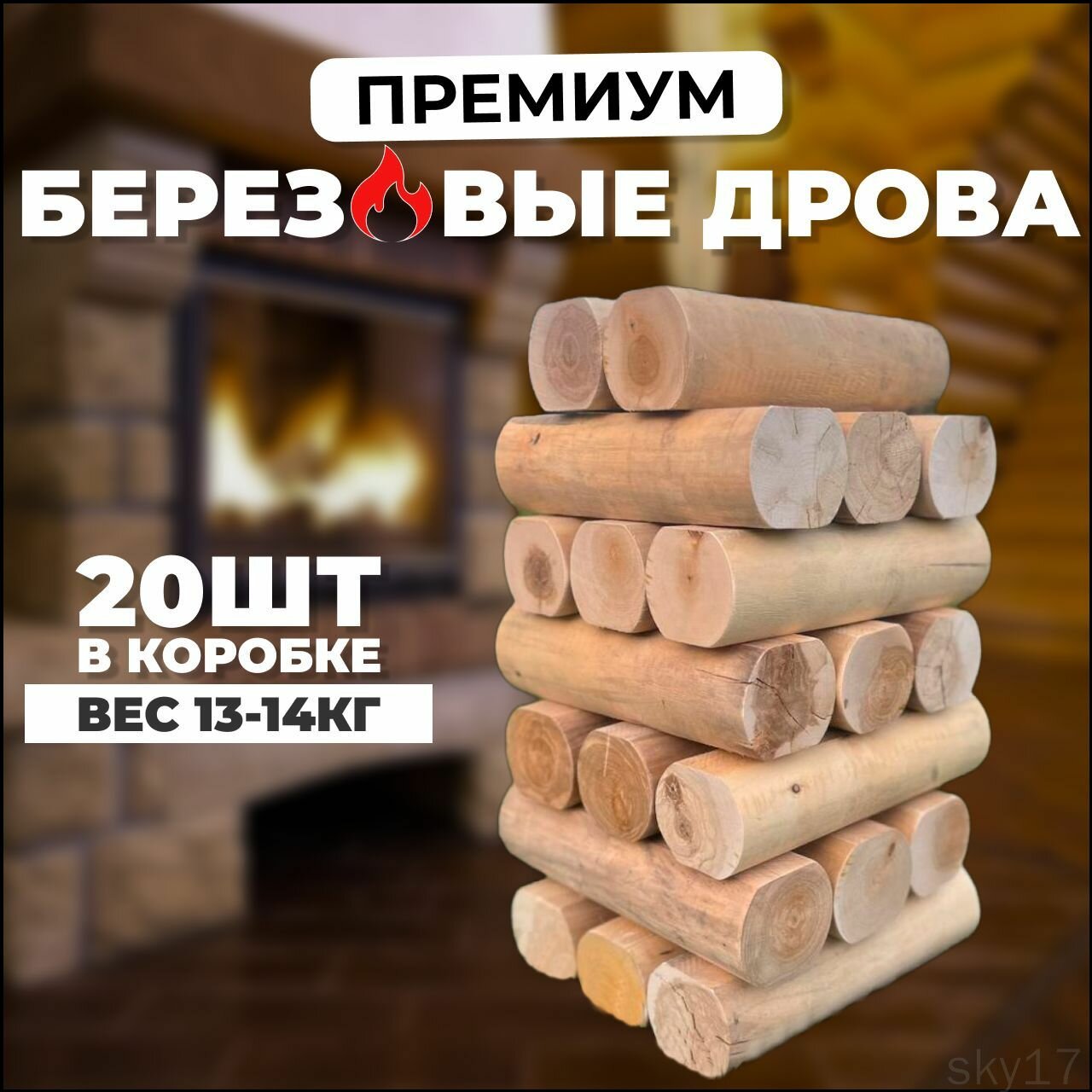 Дрова березовые "Премиум" в коробке из 20 штук, 13-14кг