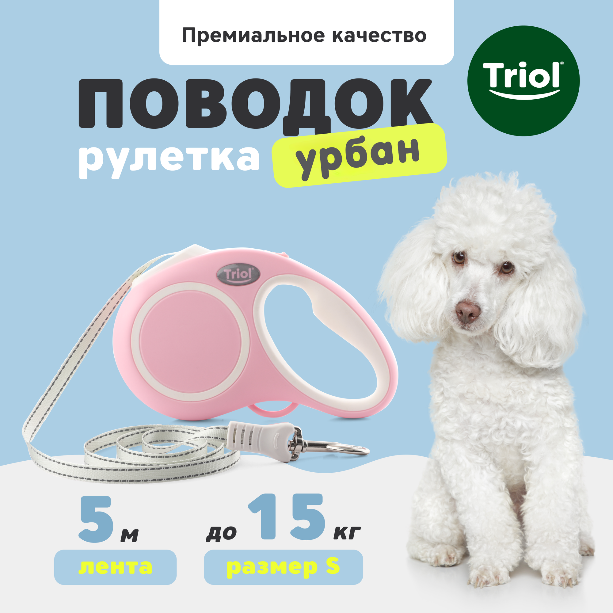 Рулетка-поводок для собак Triol Urban, розовая, лента 5 м, до 15 кг