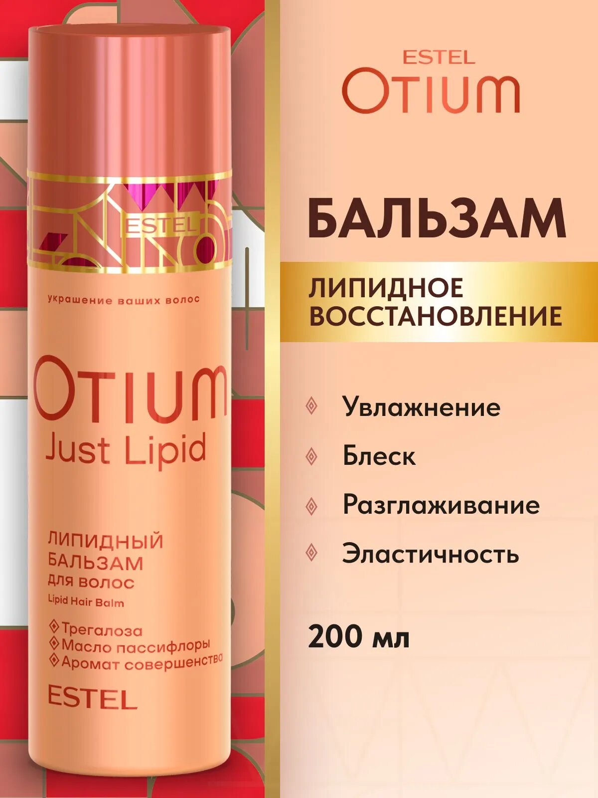ESTEL Липидный бальзам OTIUM для гладкости и восстановления волос Just Lipid, 200 мл
