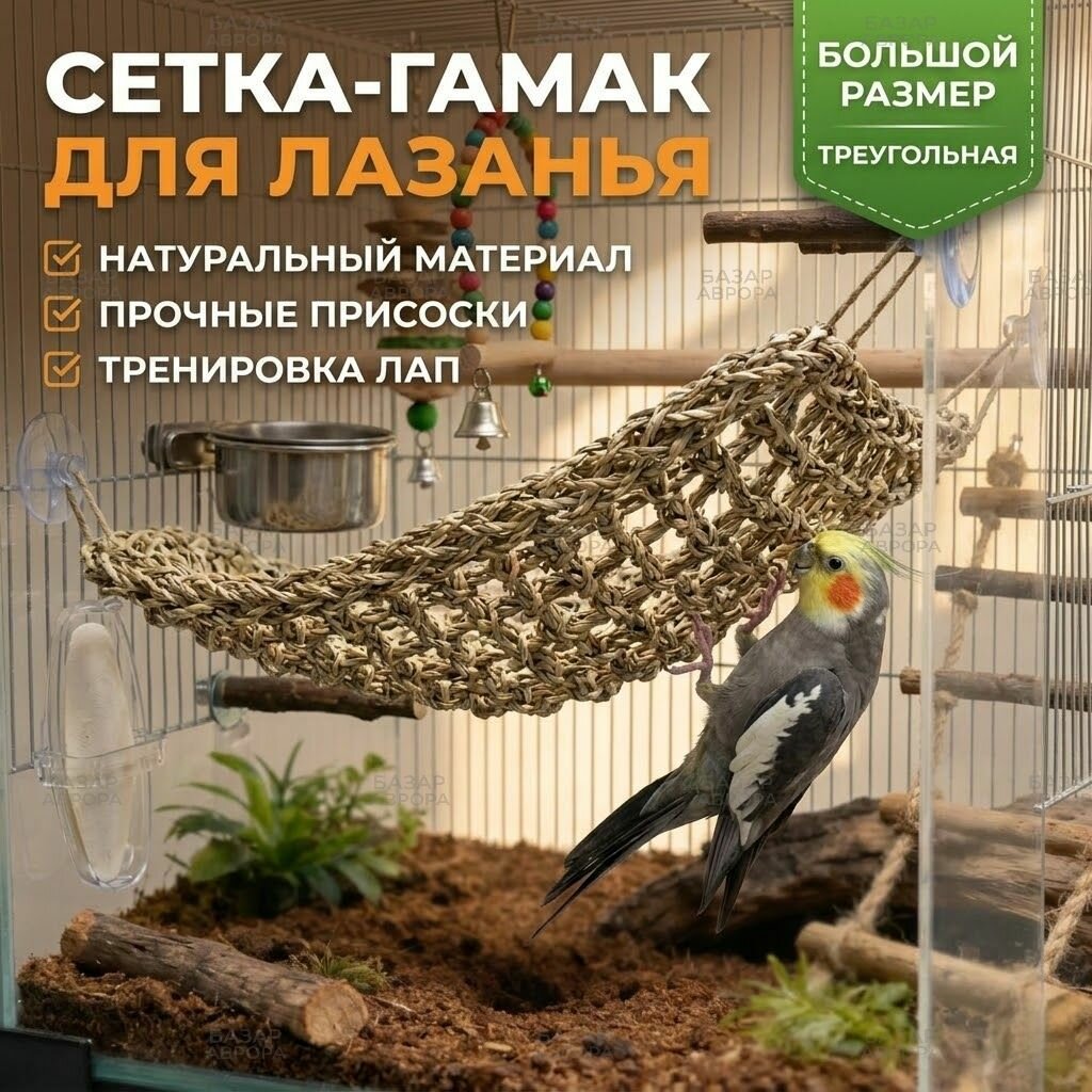 Игрушка для животных, Игрушка для попугаев "Треугольная сетка для лазанья" из дерева и каната, подвесной аксессуар в клетку для корелл и неразлучников, 1 шт.
