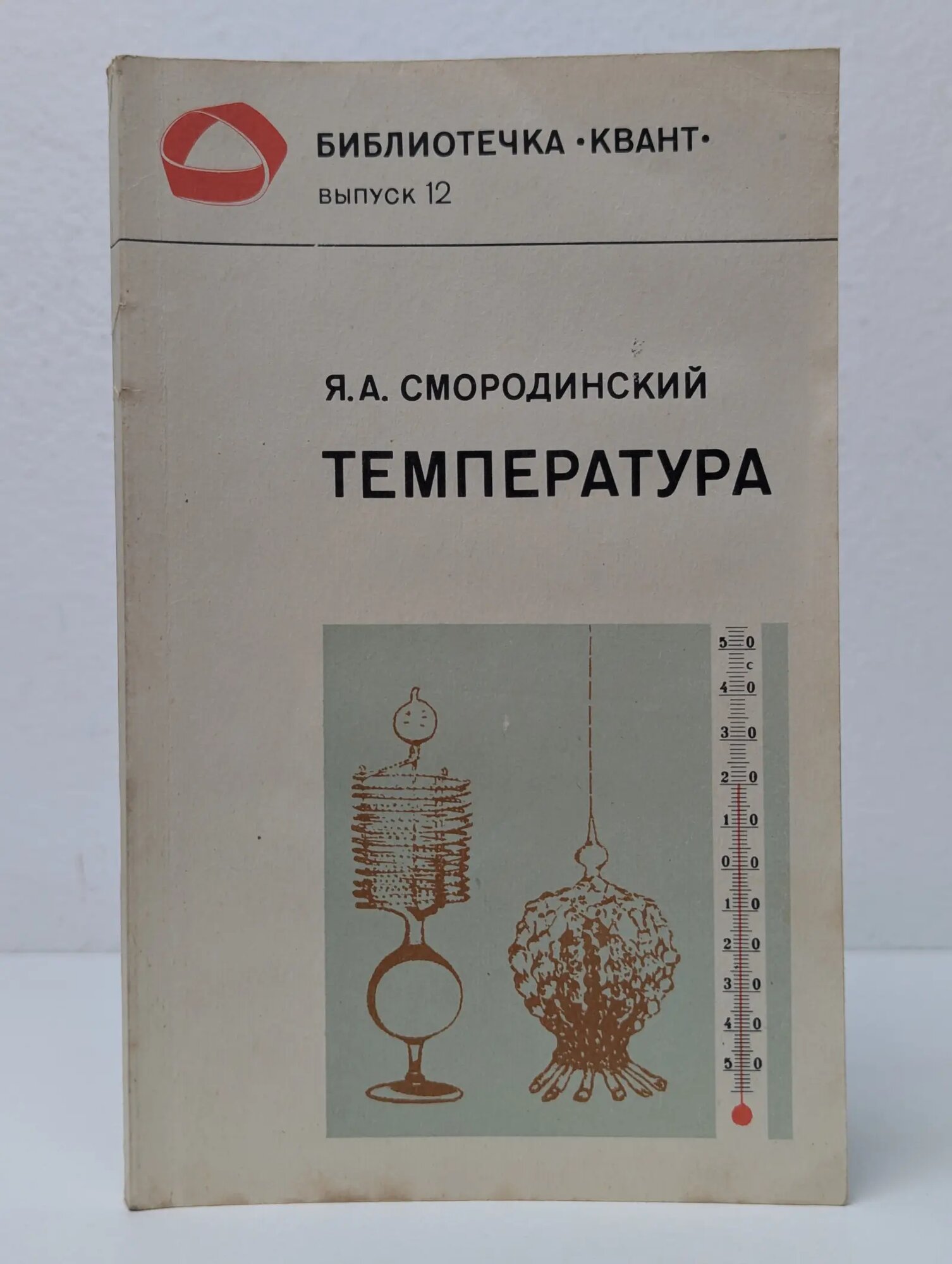 Библиотечка "Квант". Выпуск 12. Температура Смородинский Яков Абрамович 1987