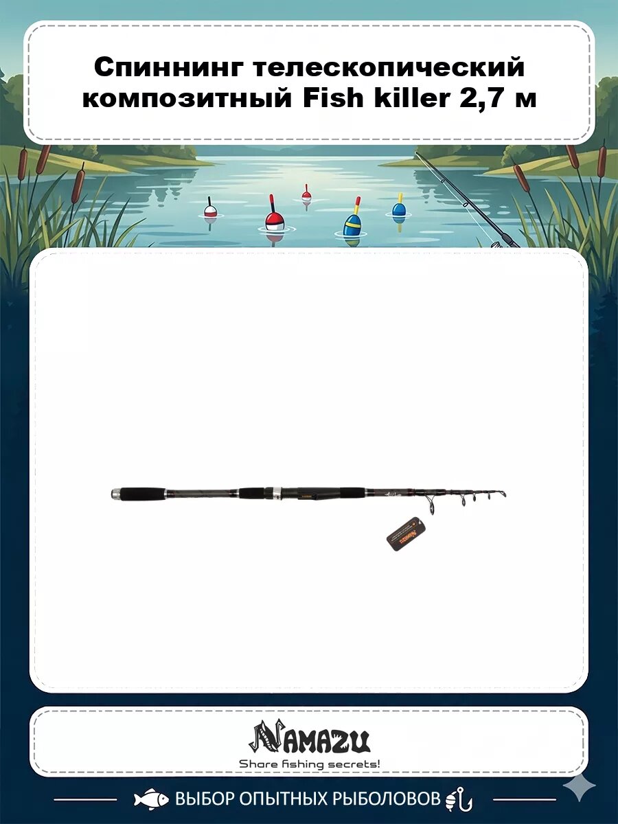 Спиннинг телескопический композитный NAMAZU Fish killer 2,7 м, тест 30-150 г