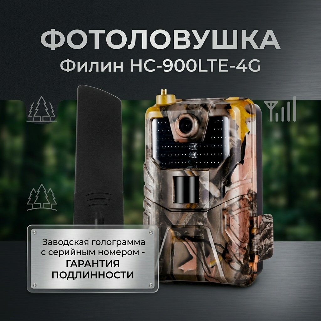 Фотоловушка Филин HC-900LTE-4G-Original камера для охраны дачи