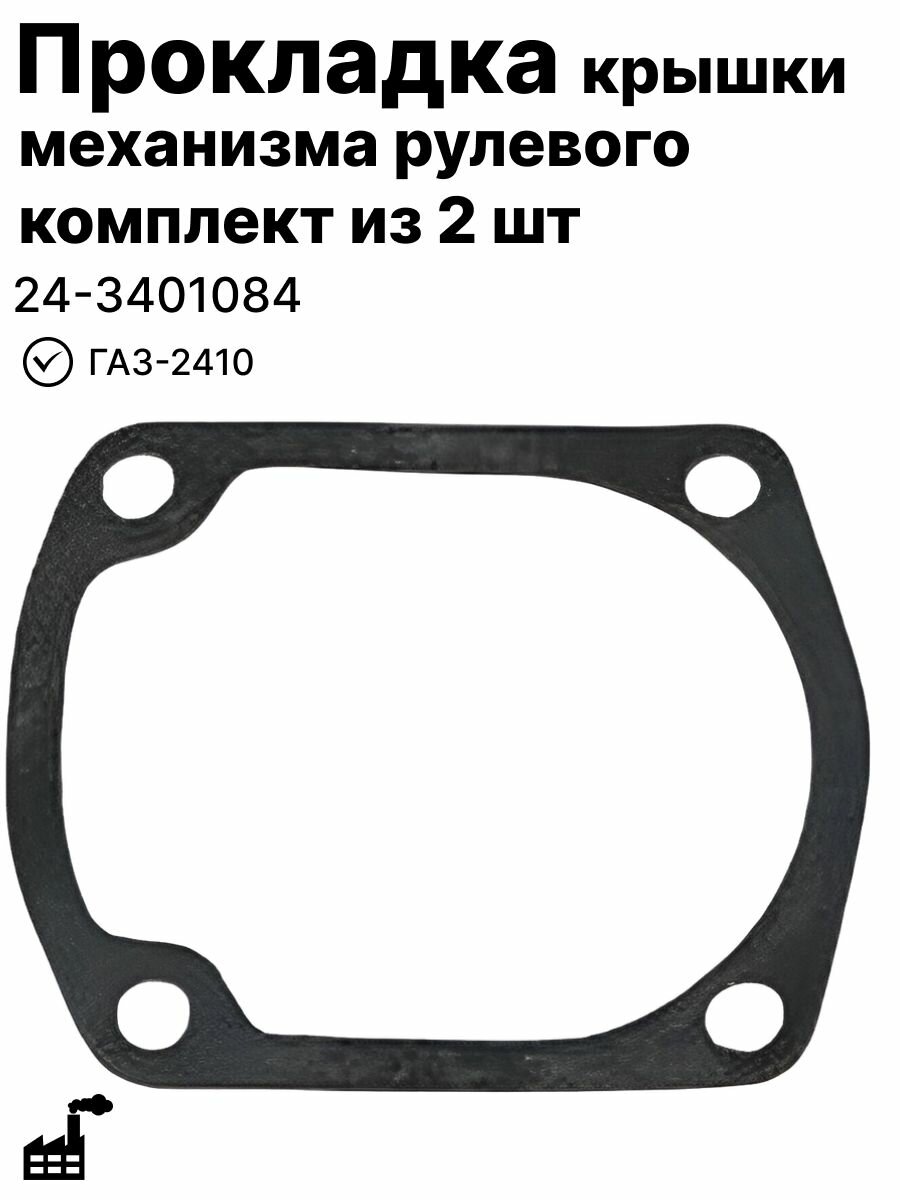 Прокладка крышки механизма рулевого ГАЗ-2410 (Комплект из 2 шт)(24-3401084)